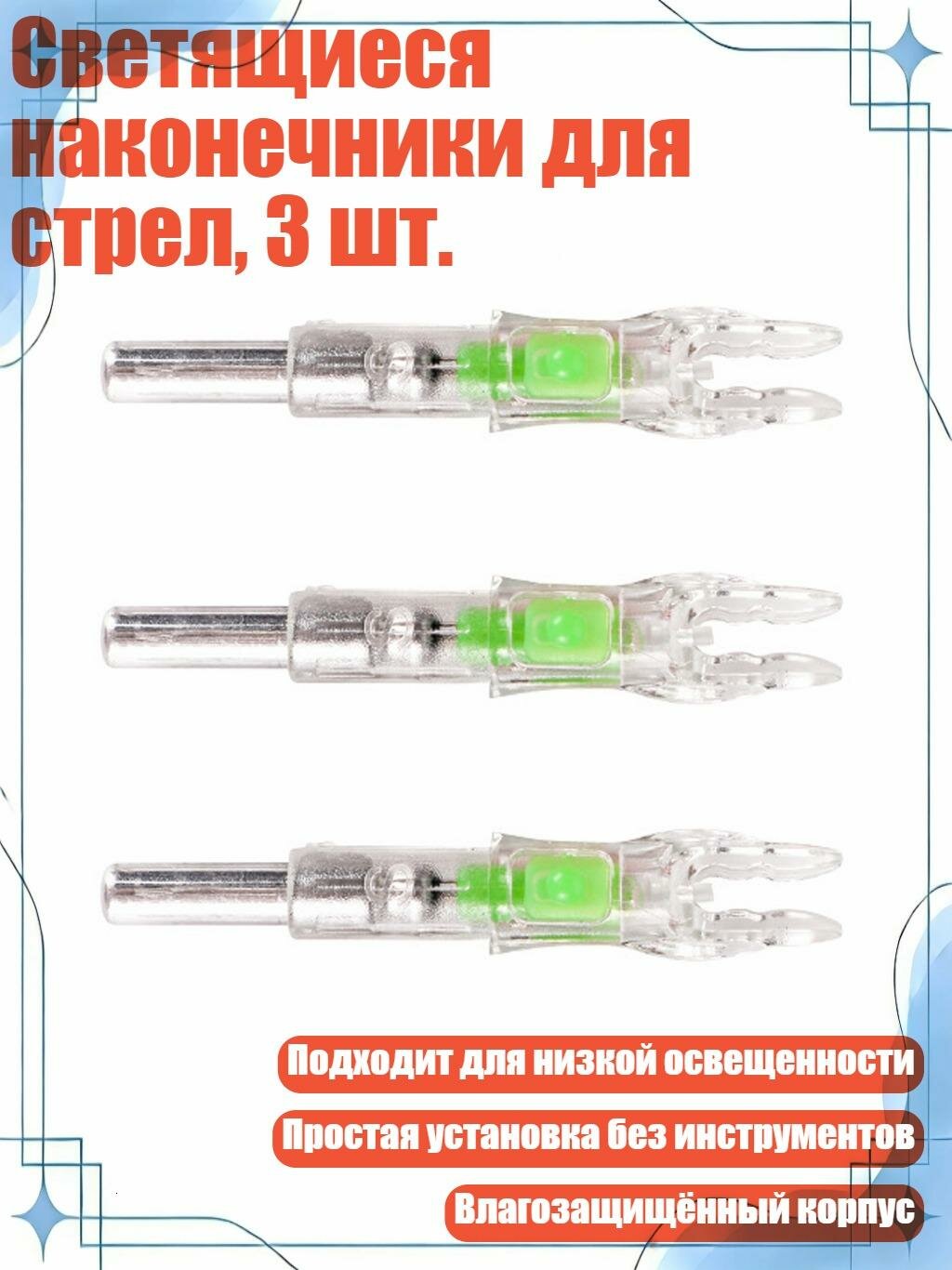Светящиеся наконечники для стрел, 3 шт, Зеленый