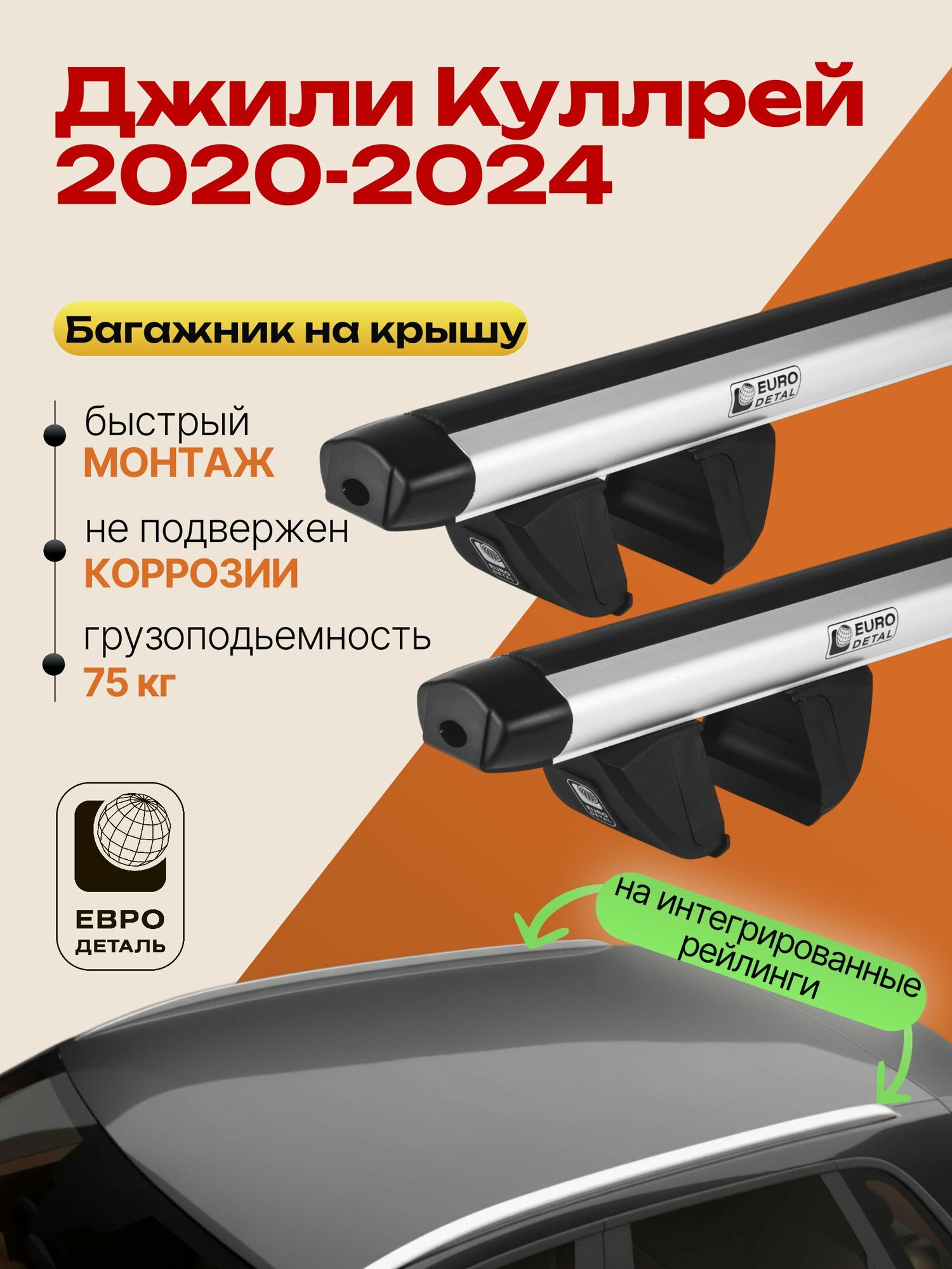 Багажник на крышу для Джили Куллрей 2020-2024, аэродинамический (рейлинги без просвета), ЕвроДеталь Compact