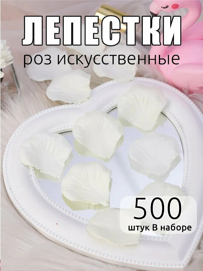 Лепестки роз искусственные для свадьбы и фотосессии романтической ночи, белый,500 шт
