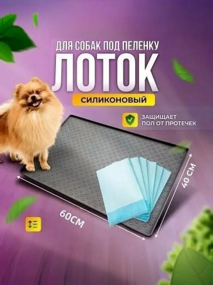 Коврик лоток силиконовый под пеленку для собак 60CM*40CM
