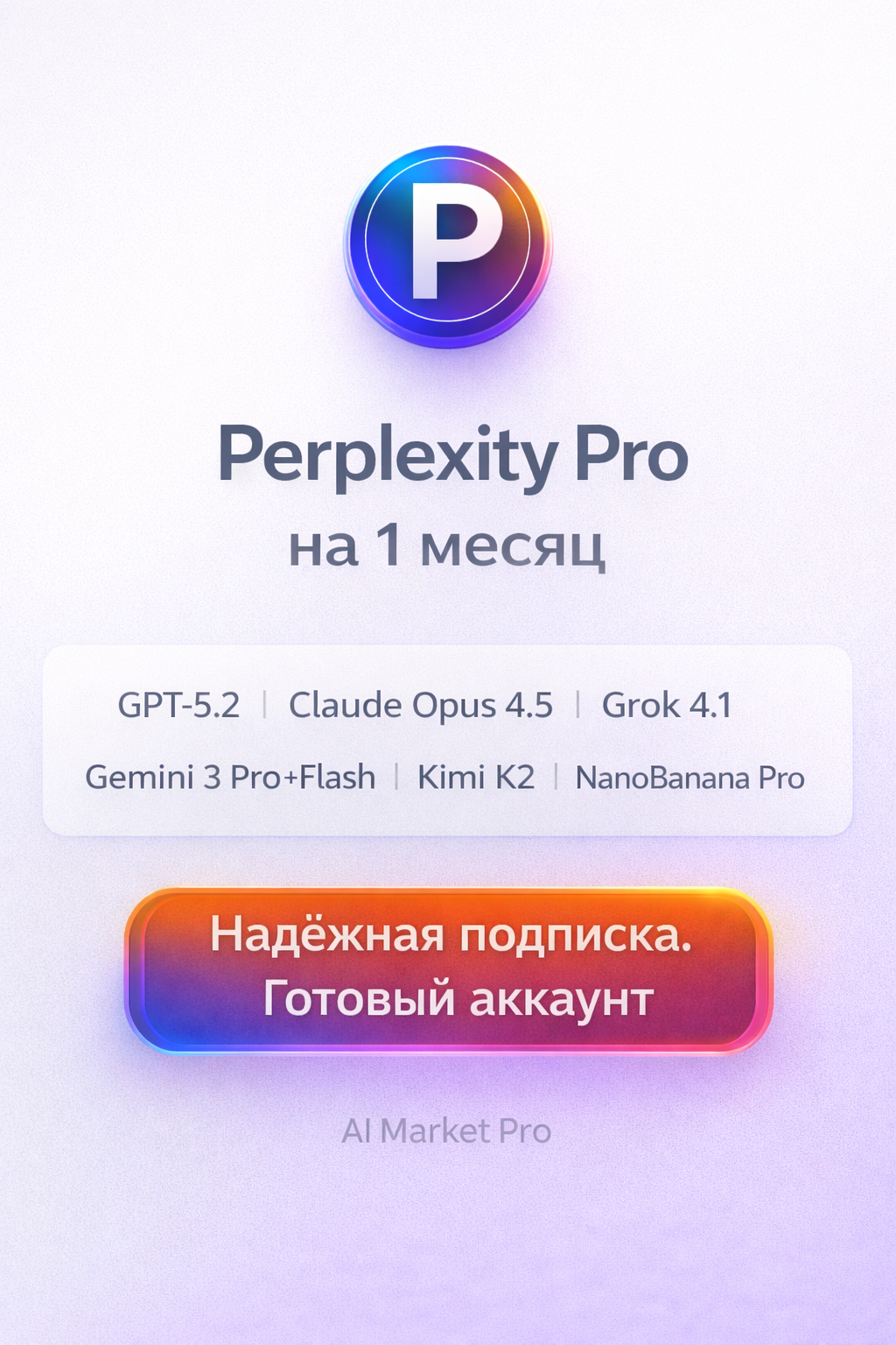 Perplexity Pro 1 месяц | Sonar, GPT-5.2, Claude , Gemini 3 Pro/Flash, Grok 4.1, Kimi K2