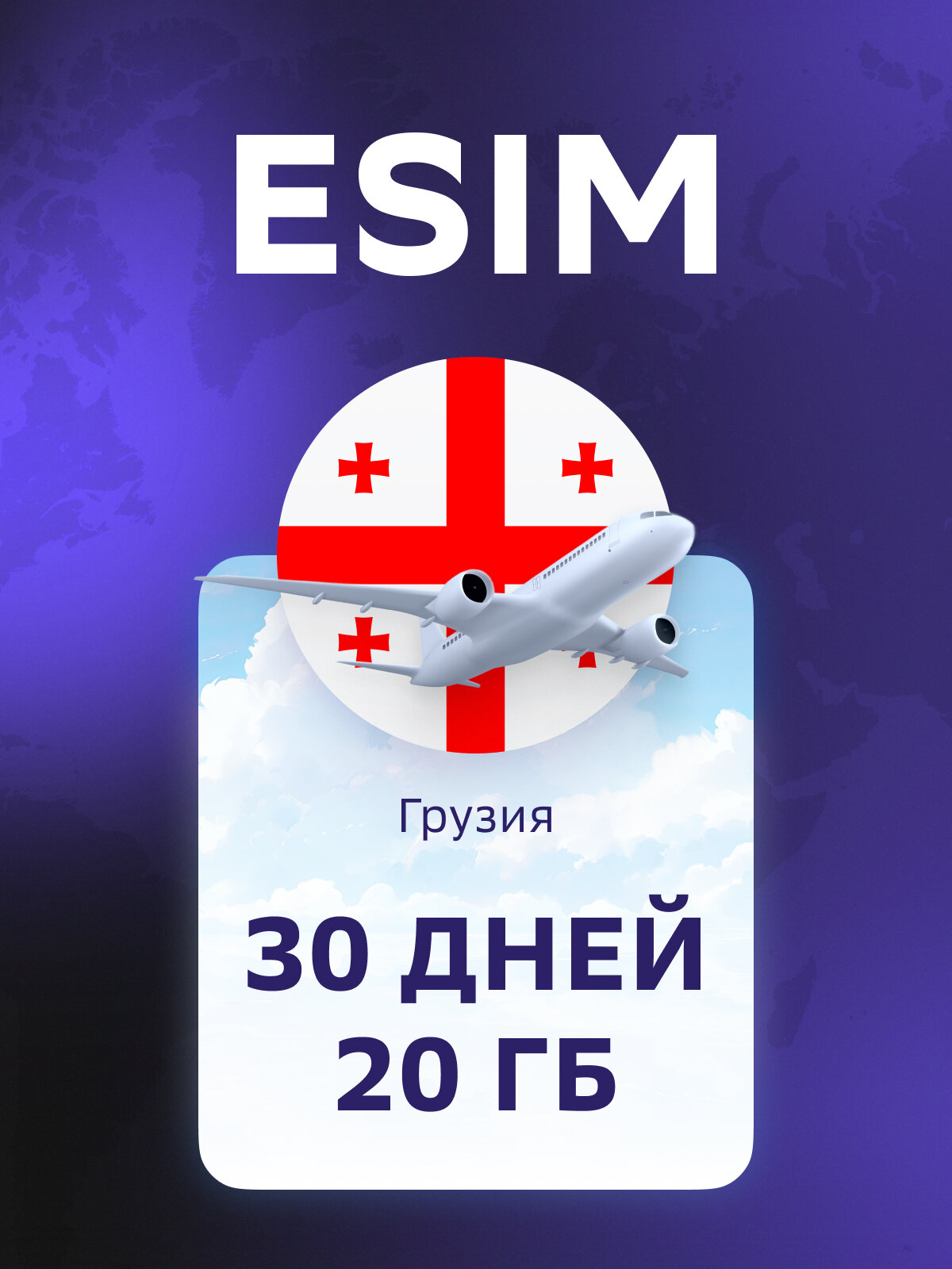 ESIM для мобильного интернета 20ГБ на 30 дней | Грузия | Виртуальная СИМ-карта