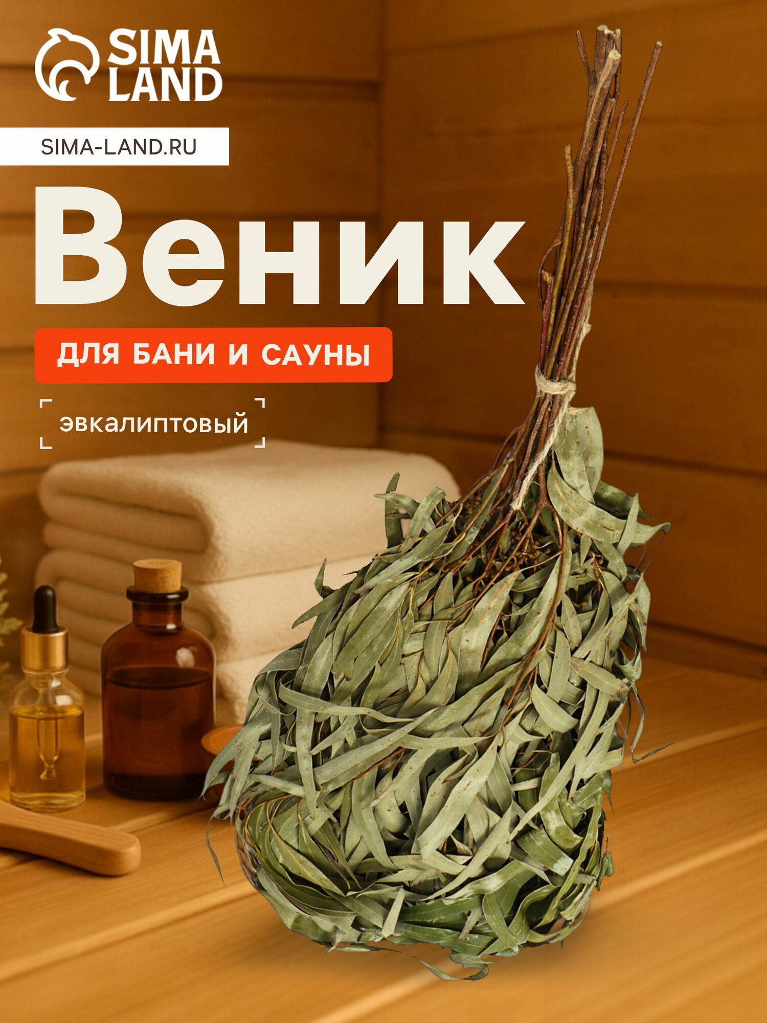 Веник для бани, эвкалиптовый, в пакете, вид дерева: эвкалипт