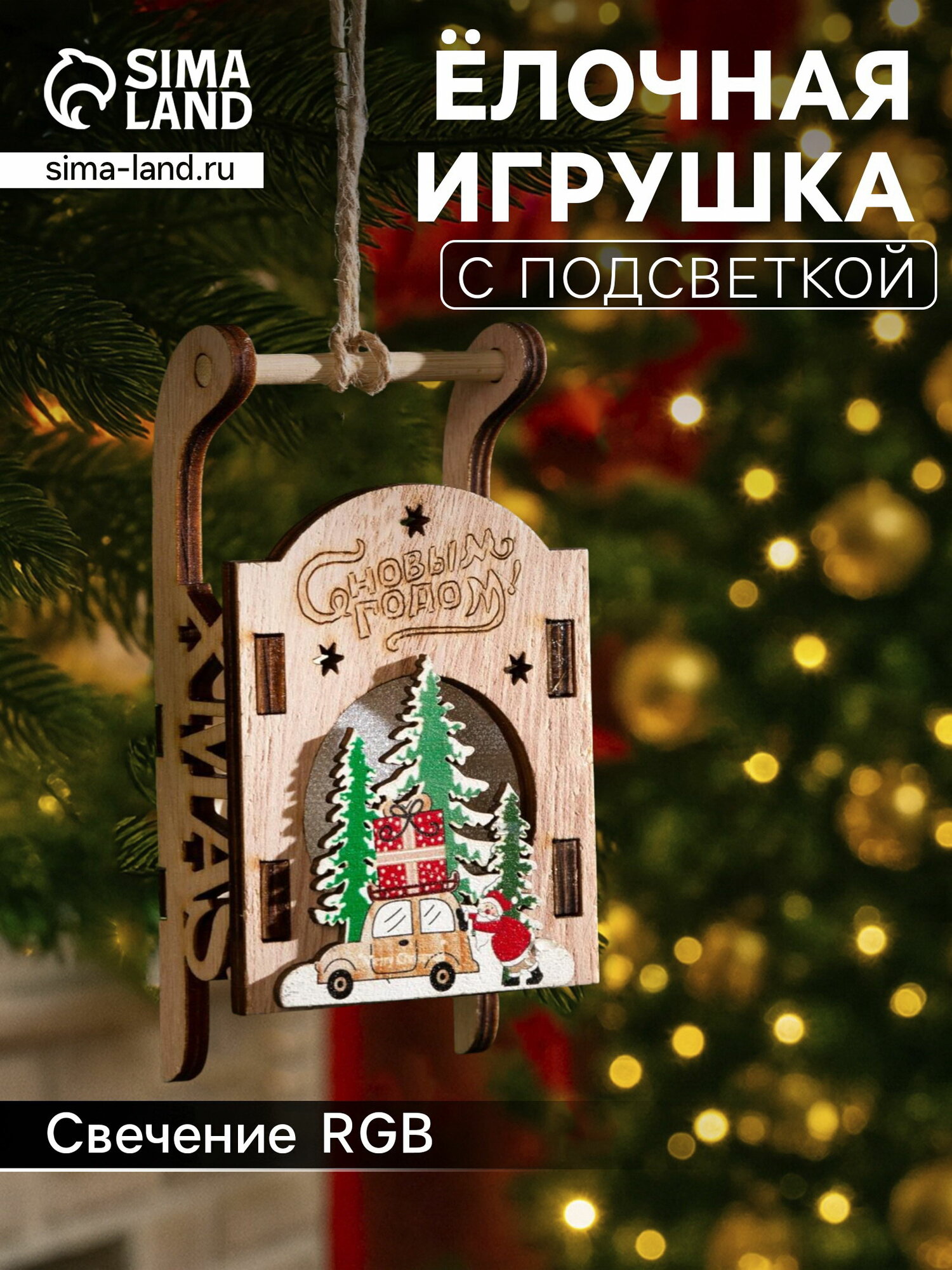 Ёлочная игрушка "Сани с Дедом Морозом и машиной", от батареек LR41x3, свечение RGB