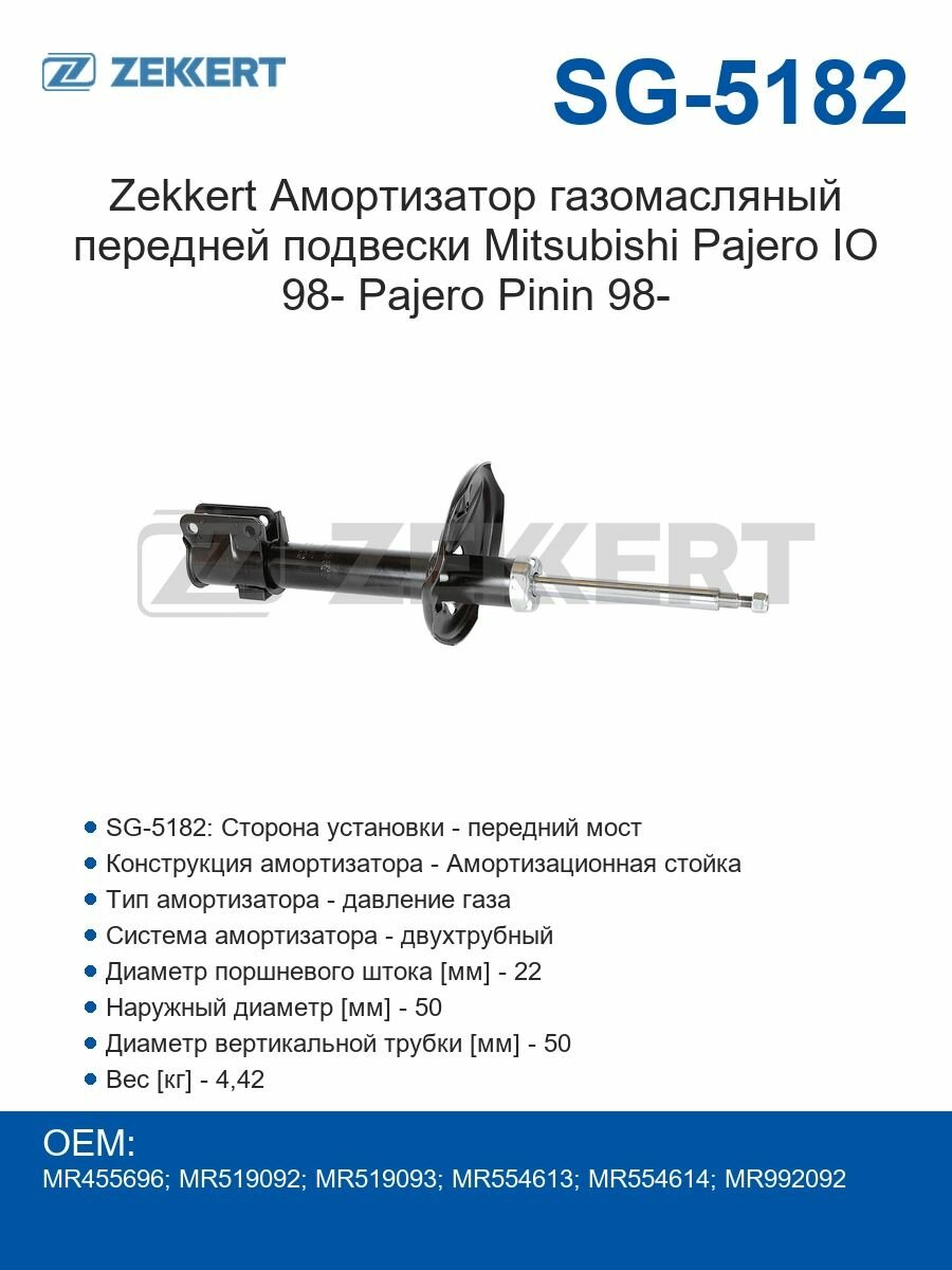 Zekkert Амортизатор газомасляный передней подвески Mitsubishi Pajero IO 98- Pajero Pinin 98-