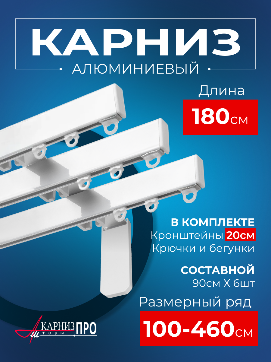 Карниз для штор на окно профильный трехрядный на кронштейне 20 см, белый, 180 см.