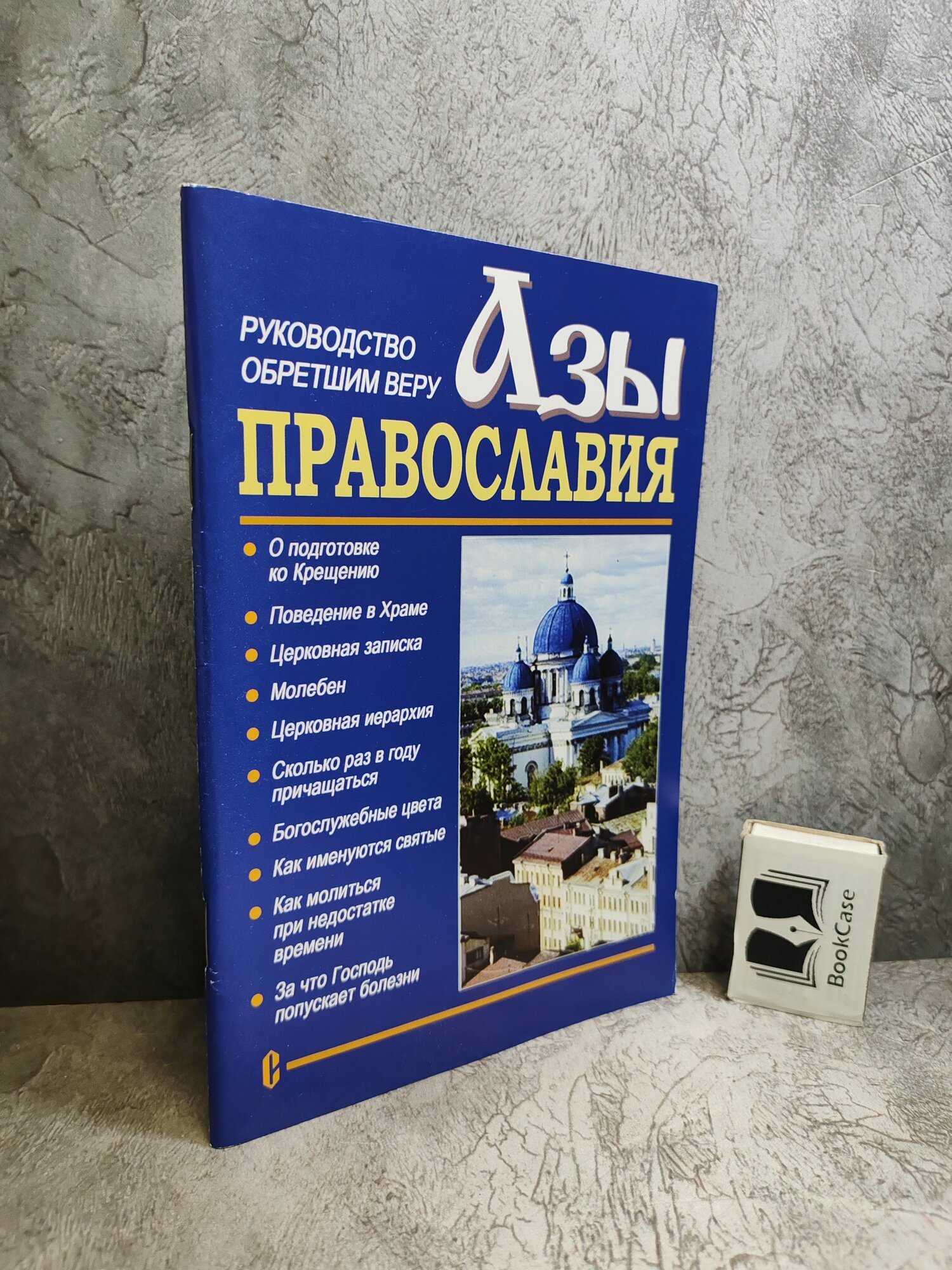 Азы православия. Руководство обретшим веру. (2013 г.)