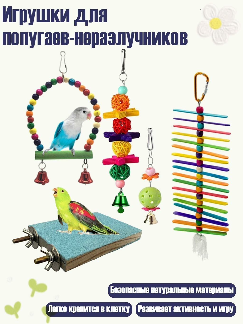 Игрушки для попугаев-неразлучников