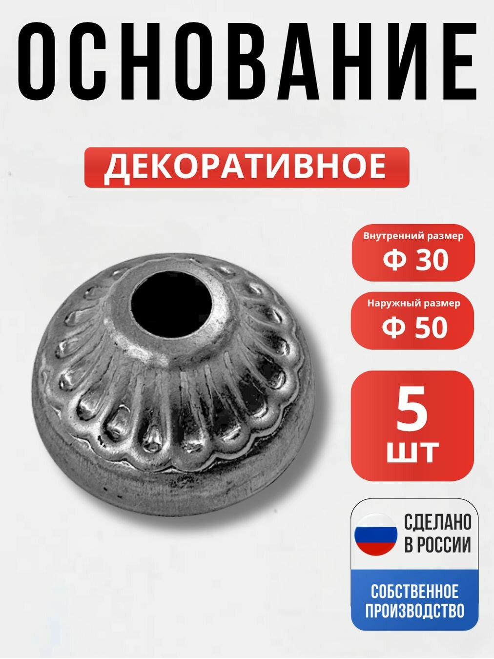 Набор 5 шт, Основание 50*30*12 мм для ворот, забора, решеток, оградок