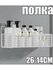 Полка, 12х26х14 см