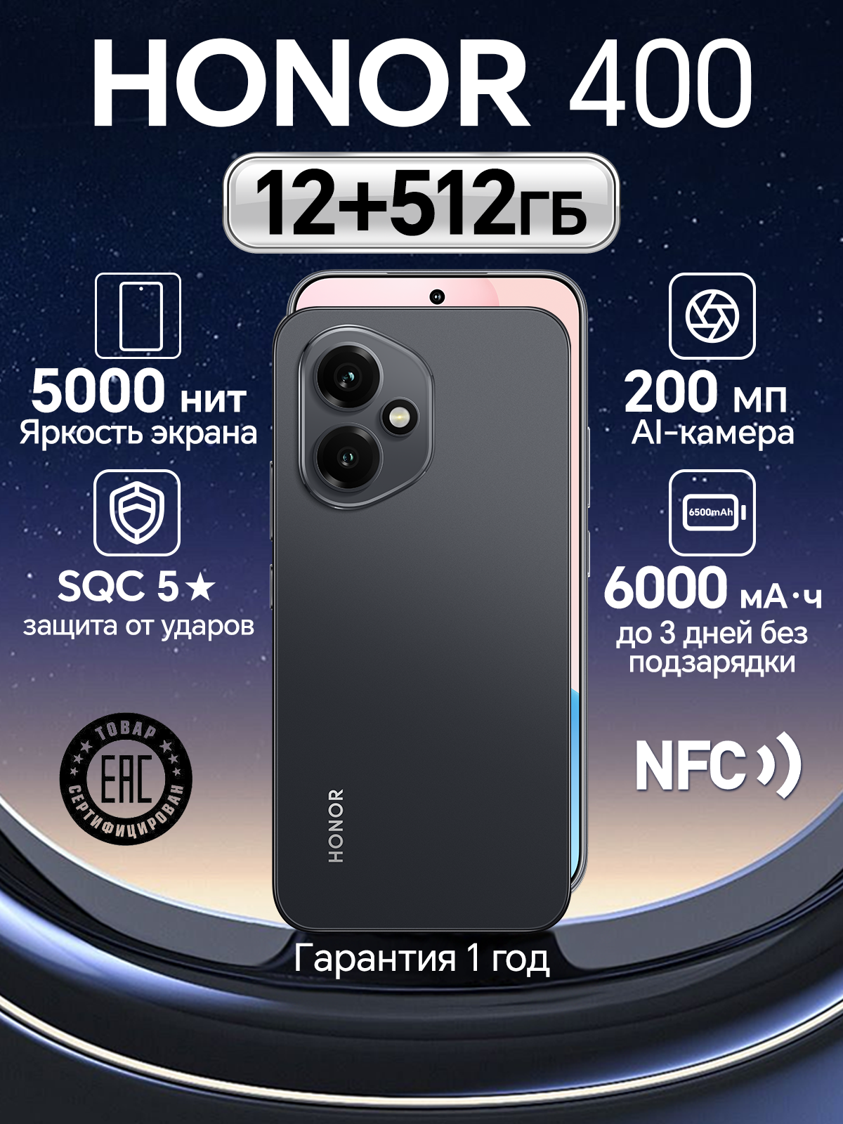 Смартфон Honor 400 Ростест (EAC), 12GB/512GB, черный, 6.55" AMOLED, камера 200Mn, 6000 мА·ч
