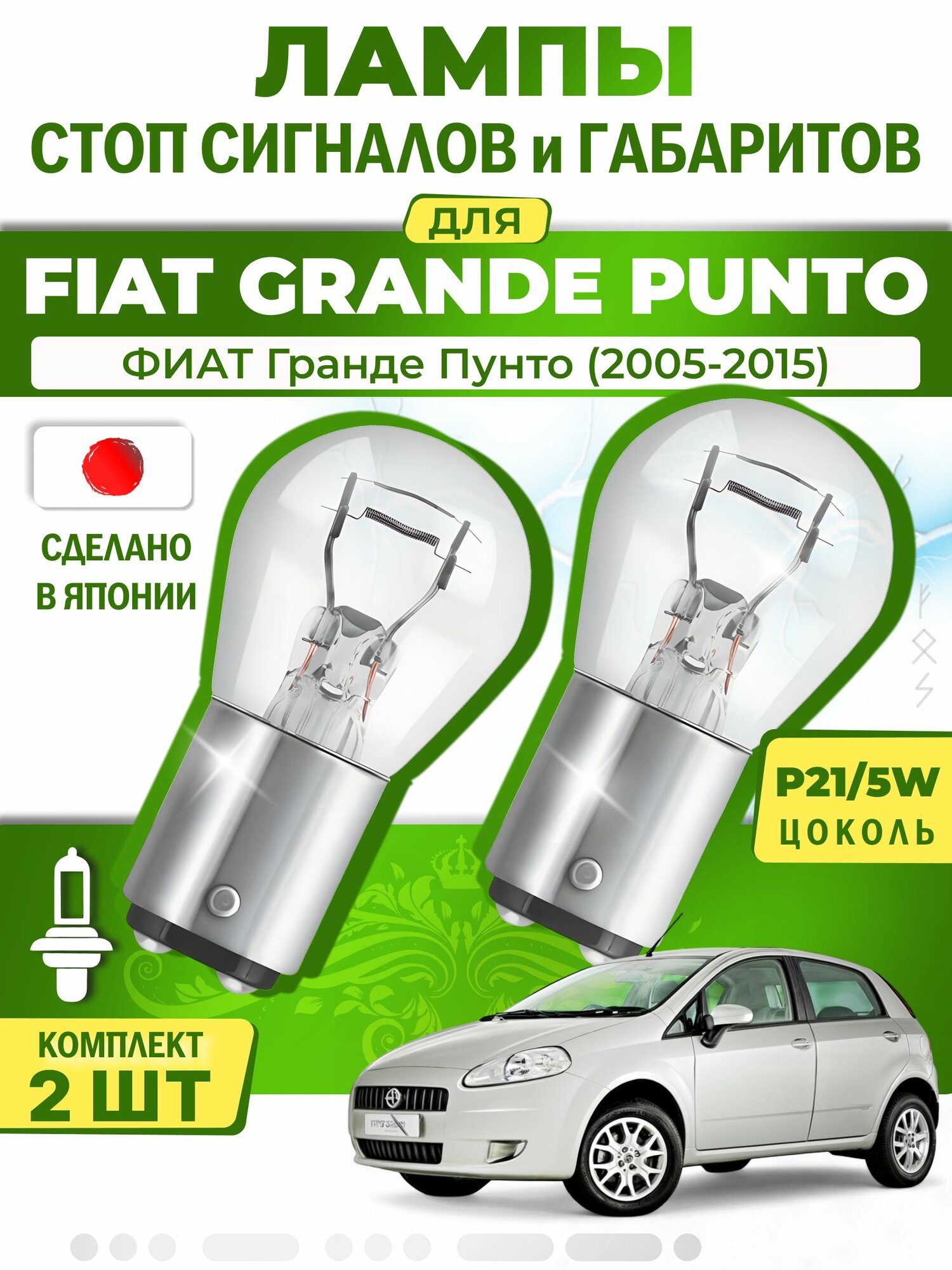 Японские лампы стоп-сигнала и габаритов для FIAT GRANDE PUNTO / фиат Гранде Пунто (2005-2015), P21/5W двухконтактные ( комплект 2шт )