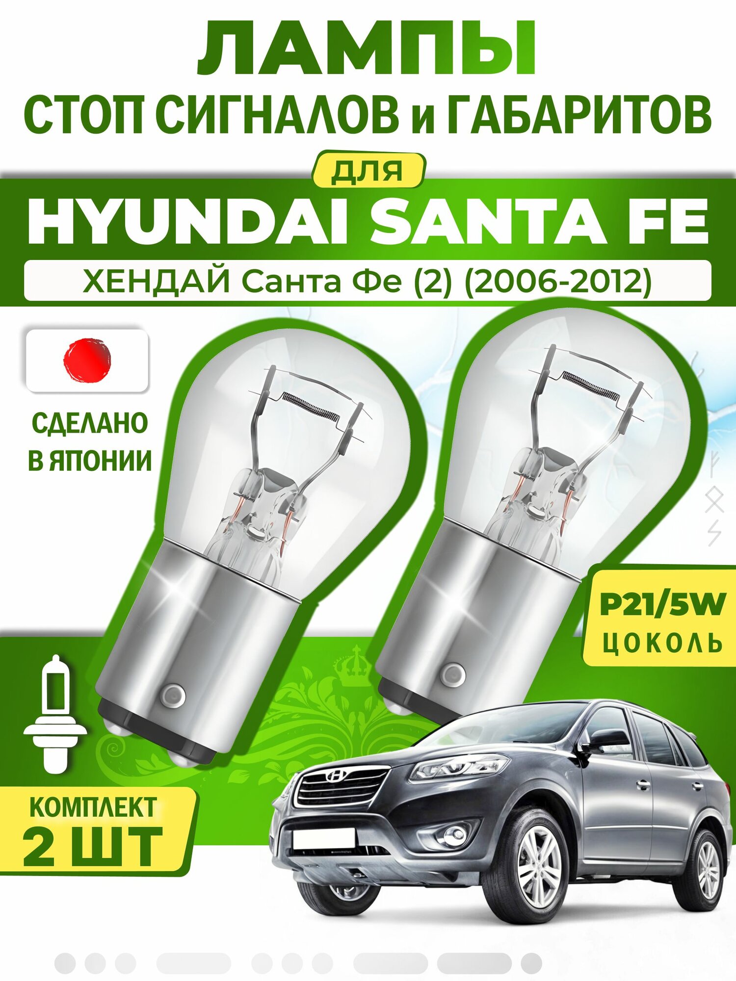 Японские лампы стоп-сигнала и габаритов для HYUNDAI SANTA FE II / хендай Санта Фе (2) (2006-2012), P21/5W двухконтактные ( комплект 2шт )