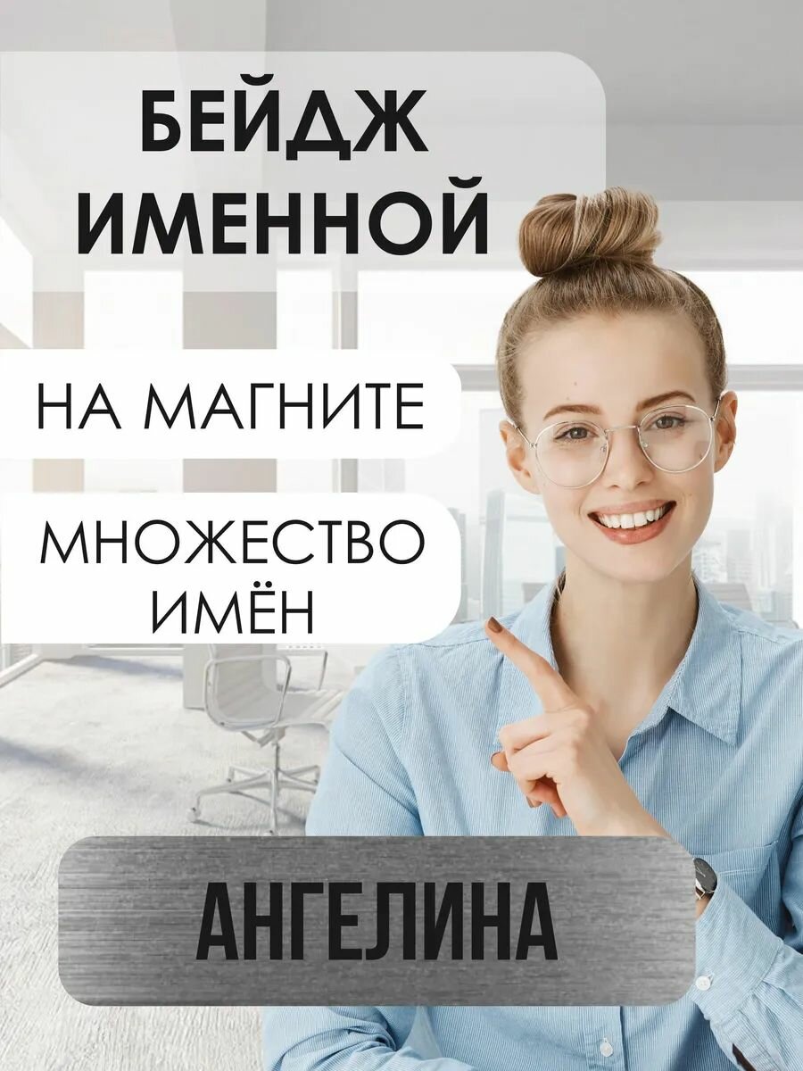 Бейдж с гравировкой на магните именной Ангелина