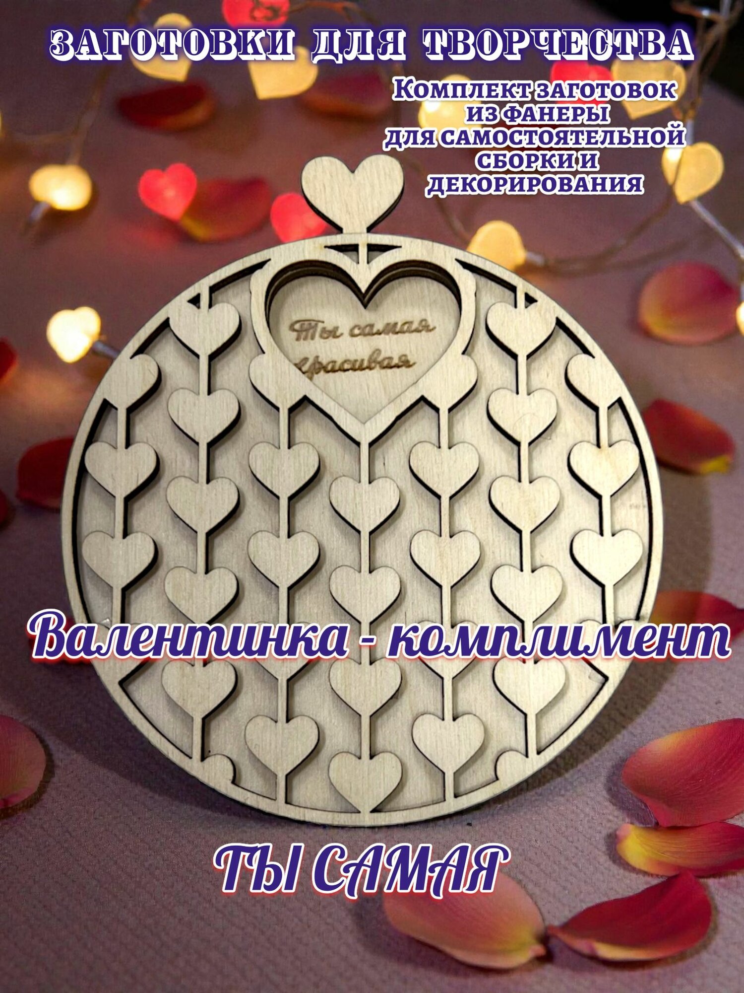 Заготовки для творчества. Валентинка - комплимент