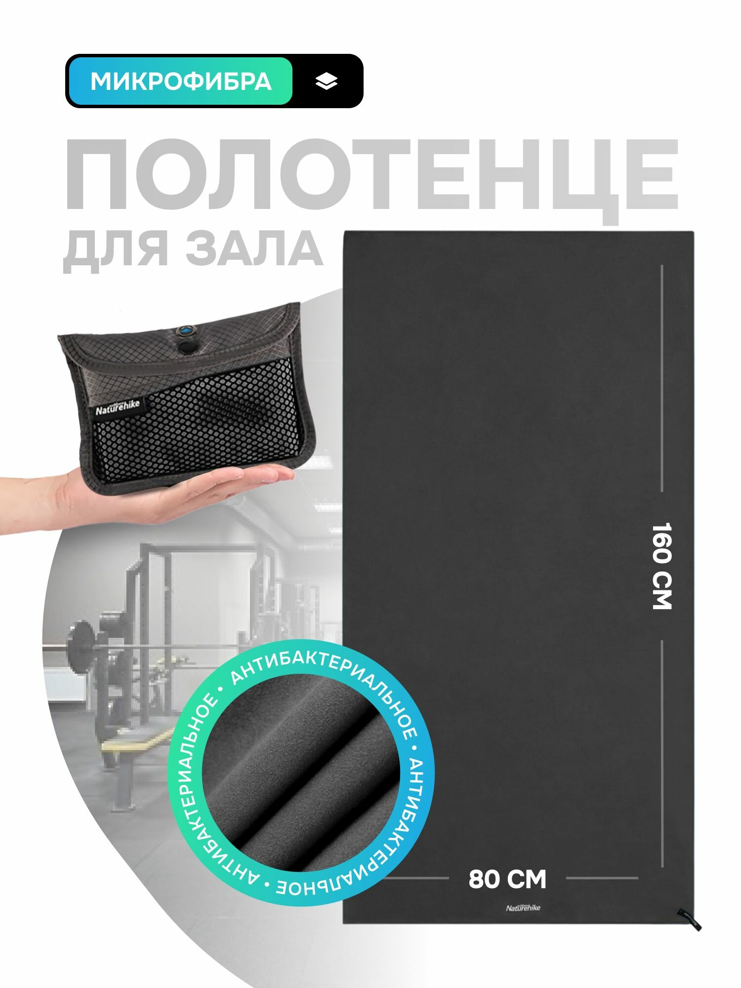 Быстросохнущее полотенце Naturehike из микрофибры, 160 х 80 см, цвет черный / Fitness antibacterial quick-drying beach towel/bath towel, модель NH20FS009
