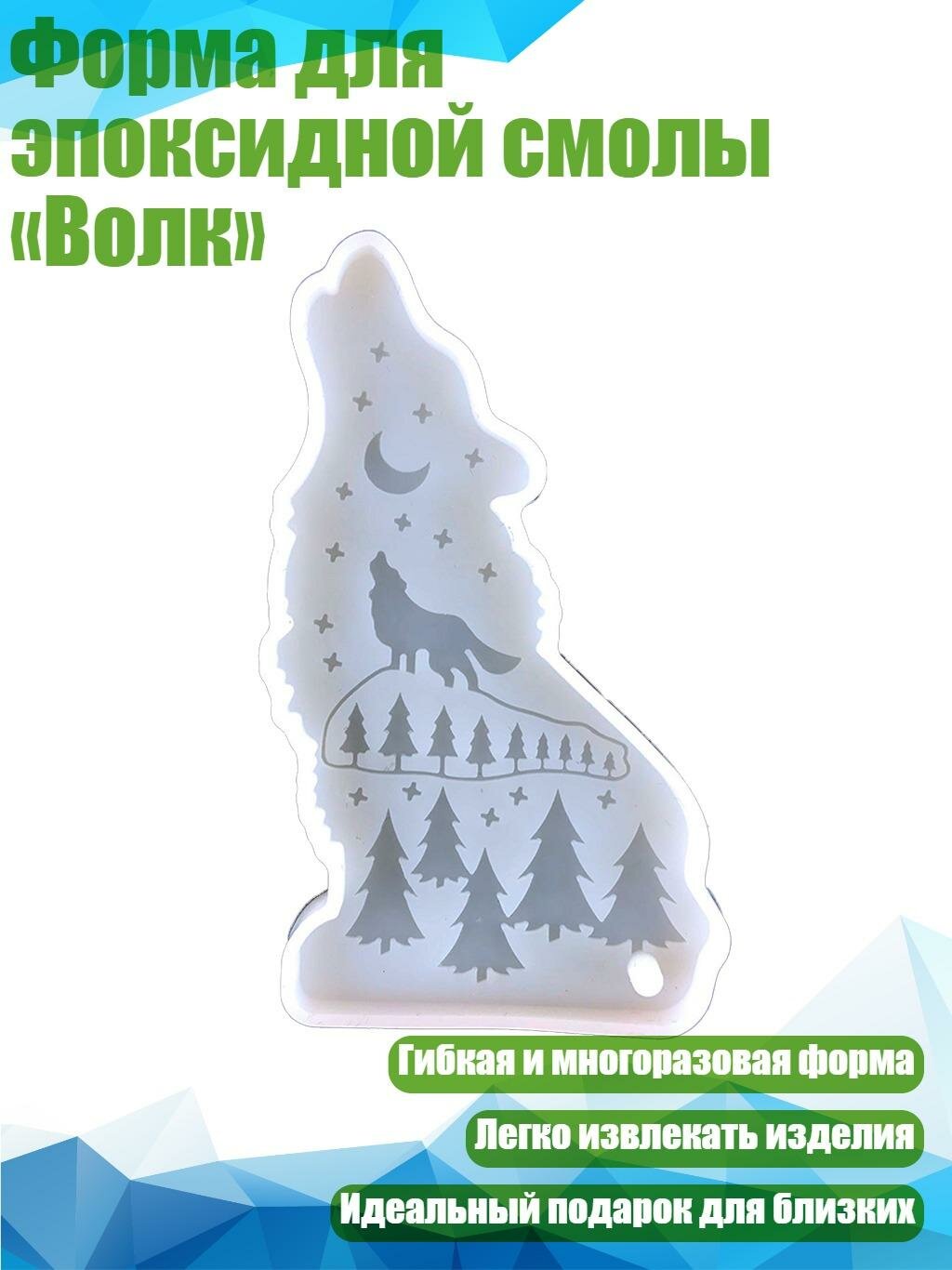 Форма для эпоксидной смолы «Волк», Прозрачный