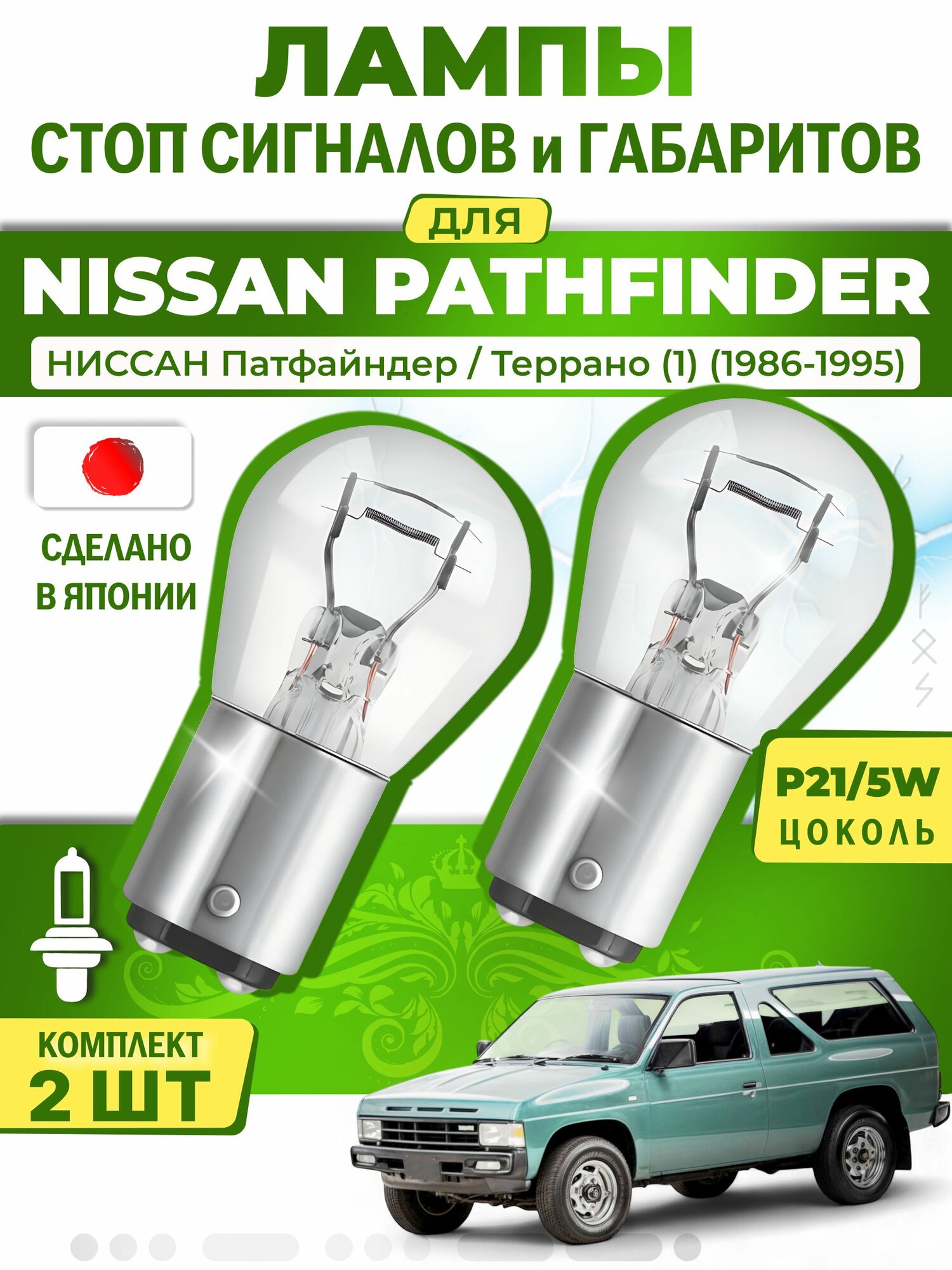 Японские лампы стоп-сигнала и габаритов для NISSAN PATHFINDER/TERRANO I / ниссан Патфайндер / Террано (1) (1986-1995), P21/5W двухконтактные ( комплект 2шт )