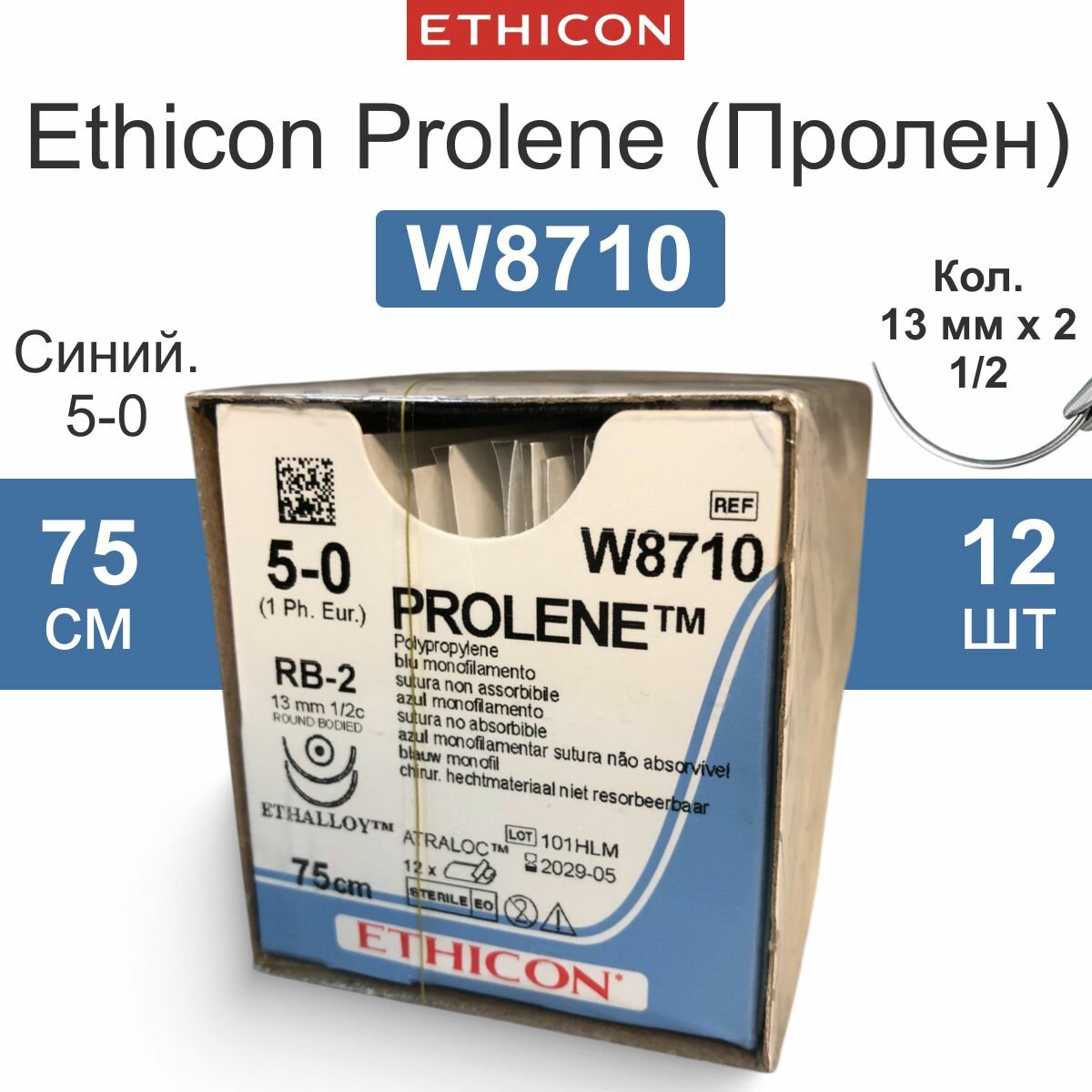 Шовный материал W8710 ETHICON PROLENE пролен 5/0, 75 см, кол. 13 мм х 2, 1/2 (12шт)
