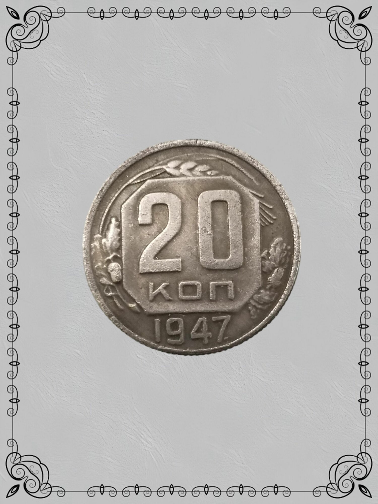 Монета 20 копеек СССР 1947 года