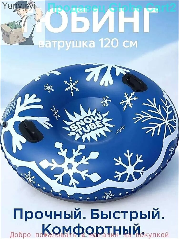 Тюбинг, диаметр: 120 см