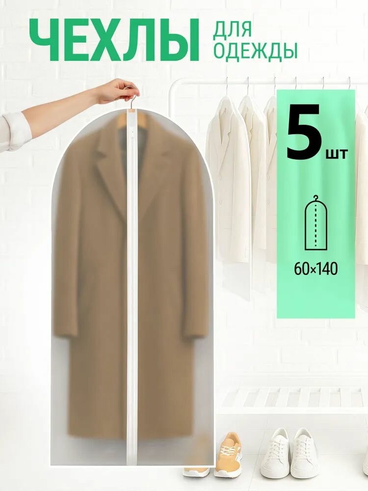 Чехол для одежды хранение и порядок, 140 см х 60, 5 шт