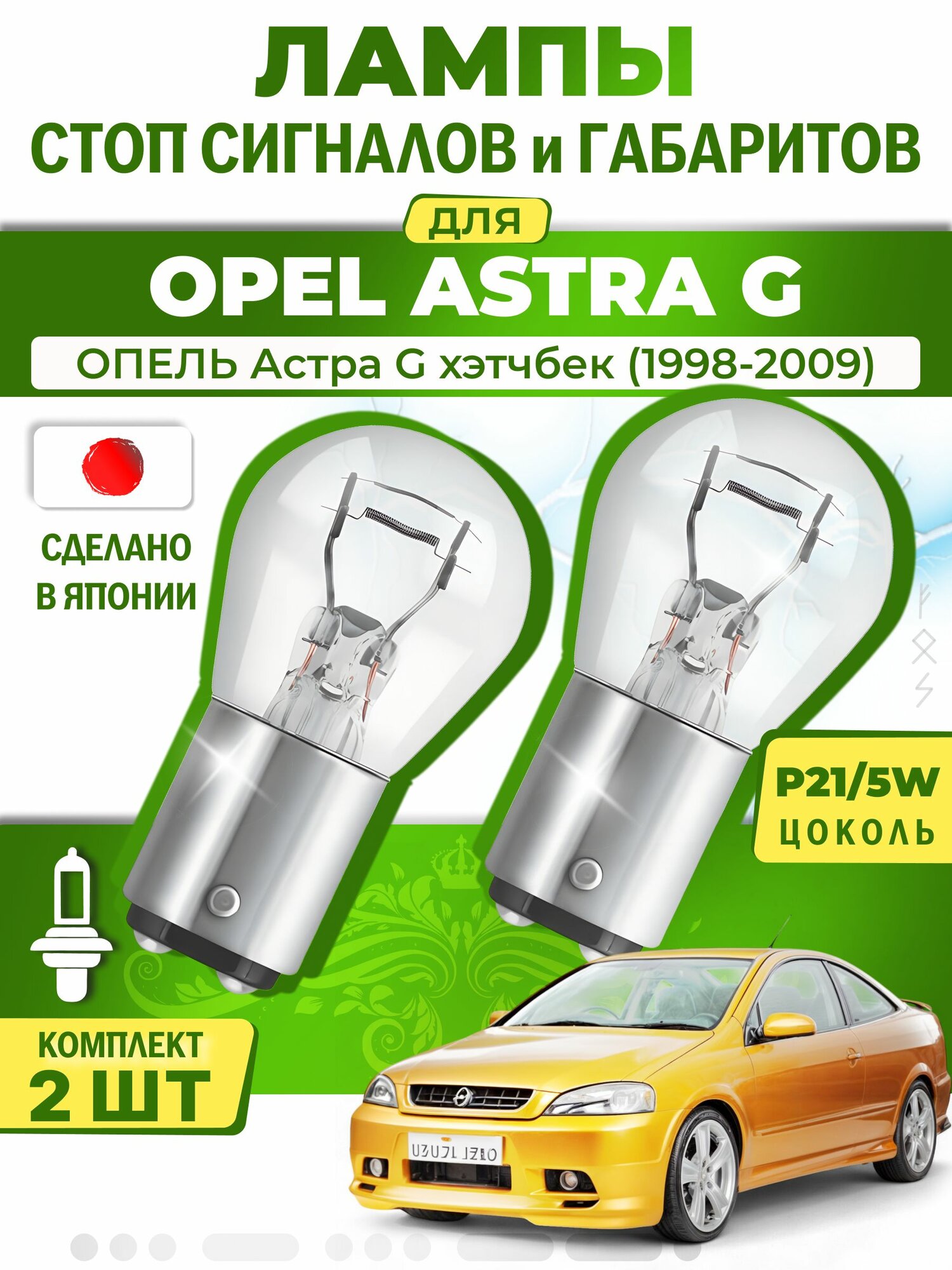 Японские лампы стоп-сигнала и габаритов для OPEL ASTRA G Hatchback / опель Астра G хэтчбек (1998-2009), P21/5W двухконтактные ( комплект 2шт )