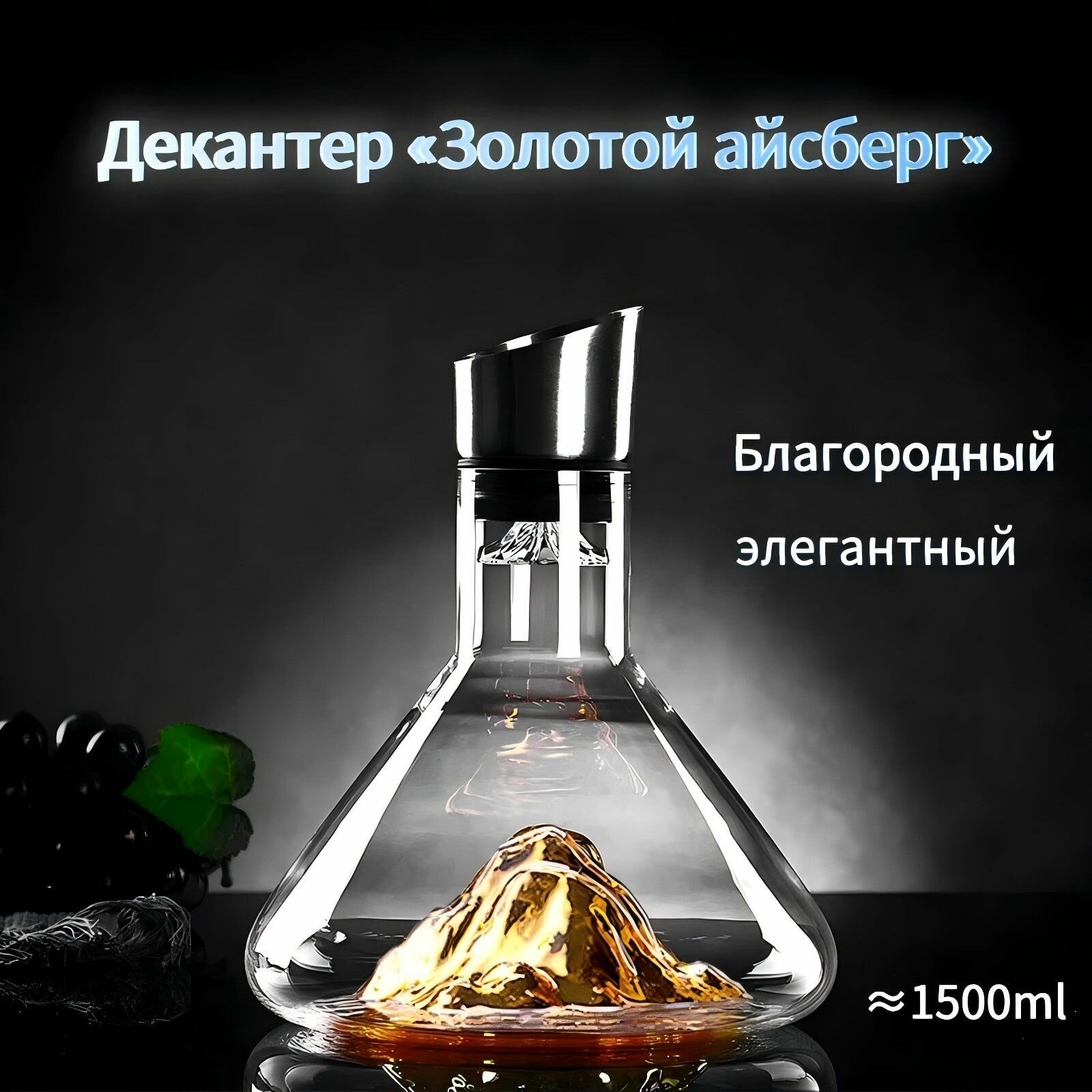Декантер, 1.5 л