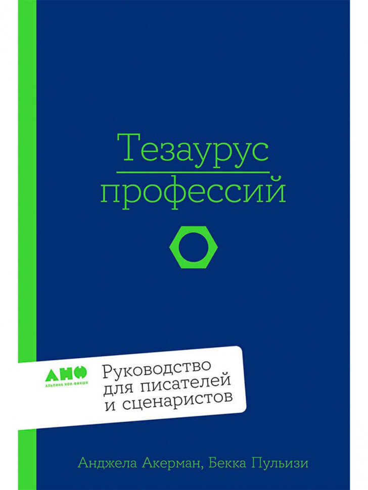 Тезаурус профессий. Руководство для писателей и сценаристов