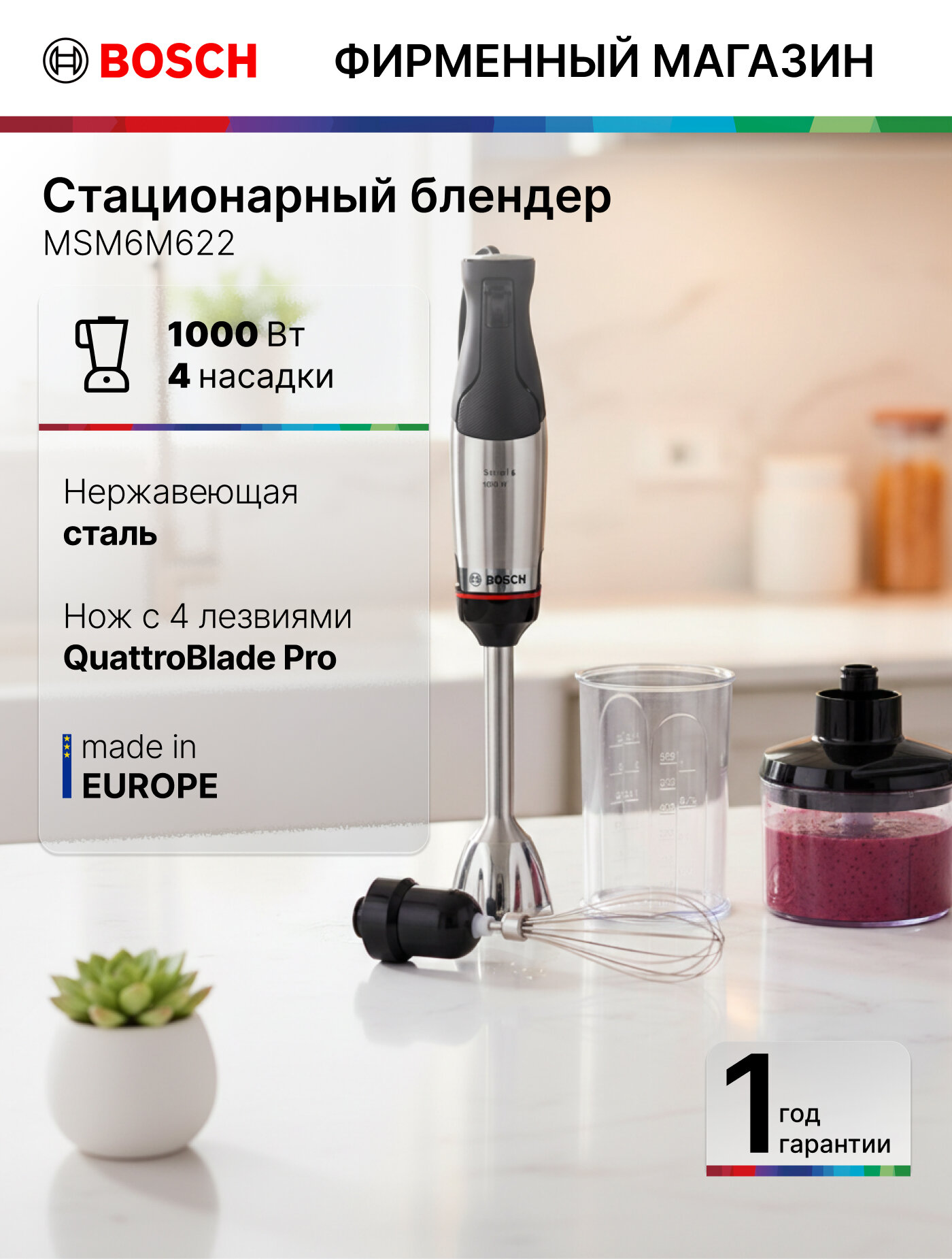 Блендер погружной Bosch MSM6M622 3 насадки, 1000Вт, нож с 4 лезвиями QuattroBlade, керамическая муфта, колка льда, серый