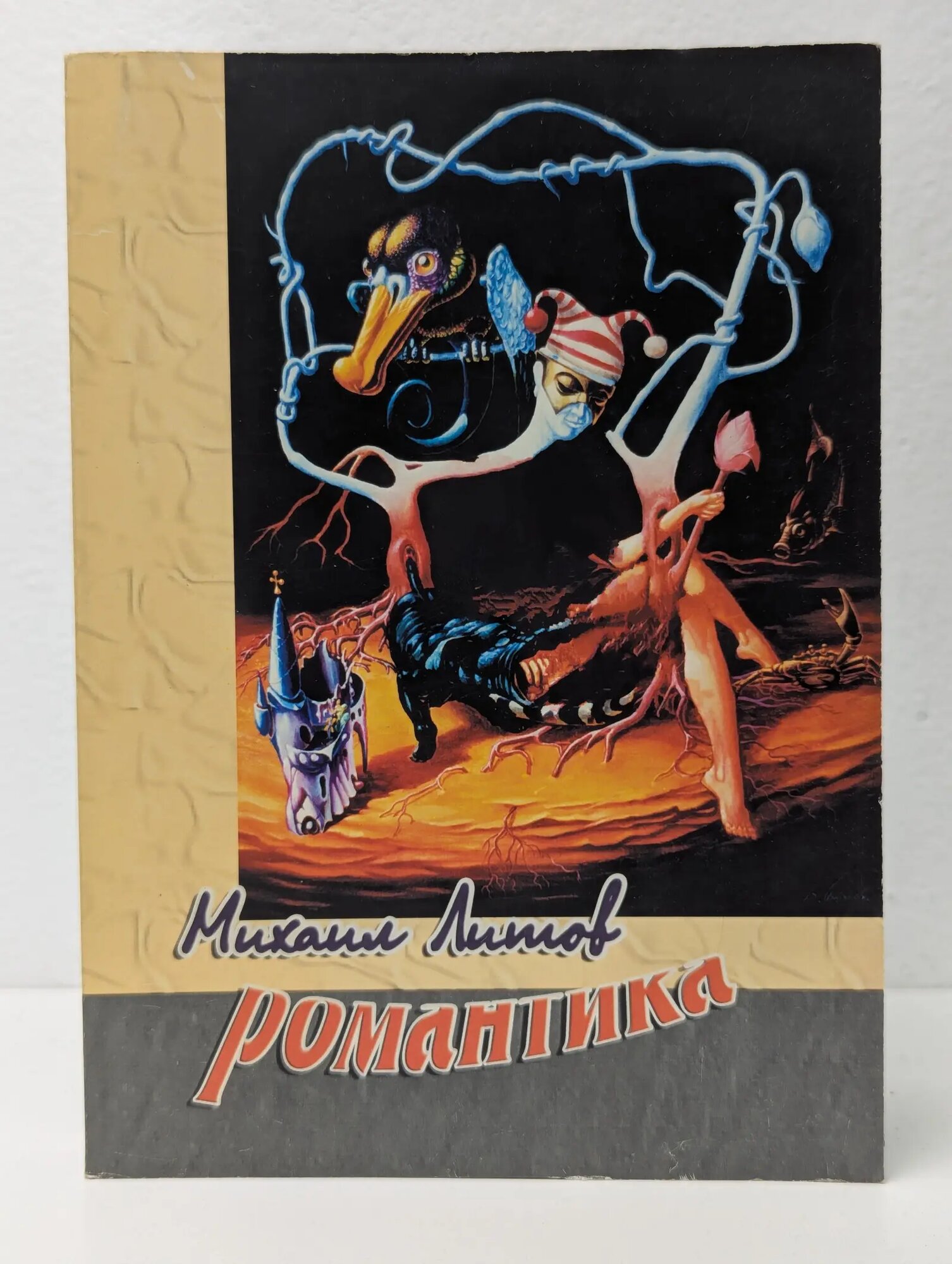 Романтика. Повести. Роман. Литов Михаил Юрьевич 2006