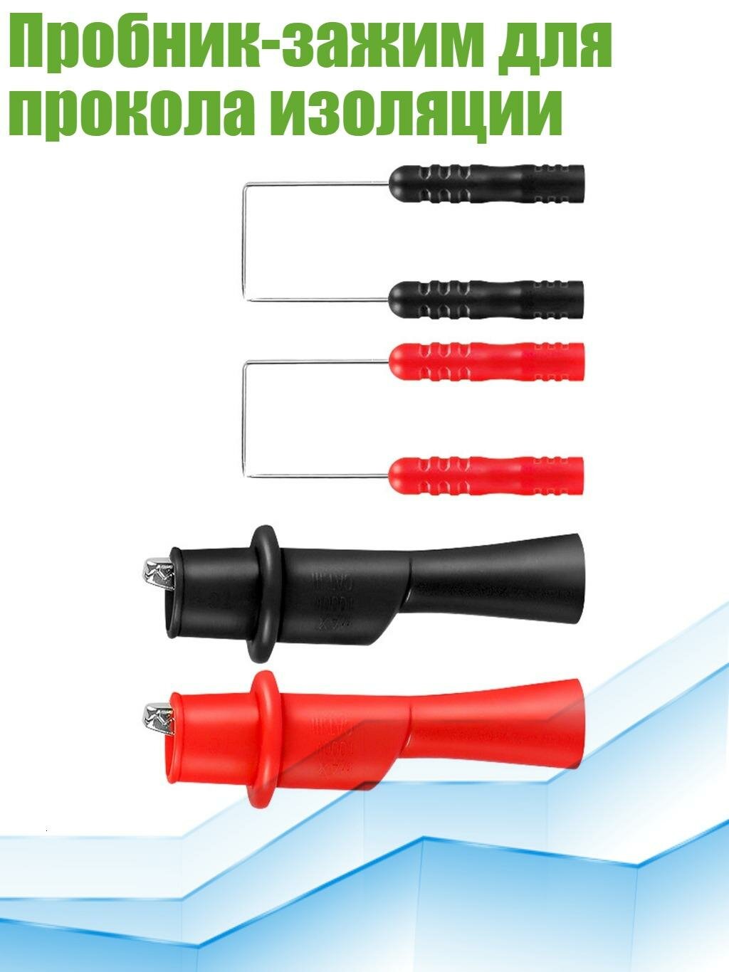 Пробник-зажим для прокола изоляции