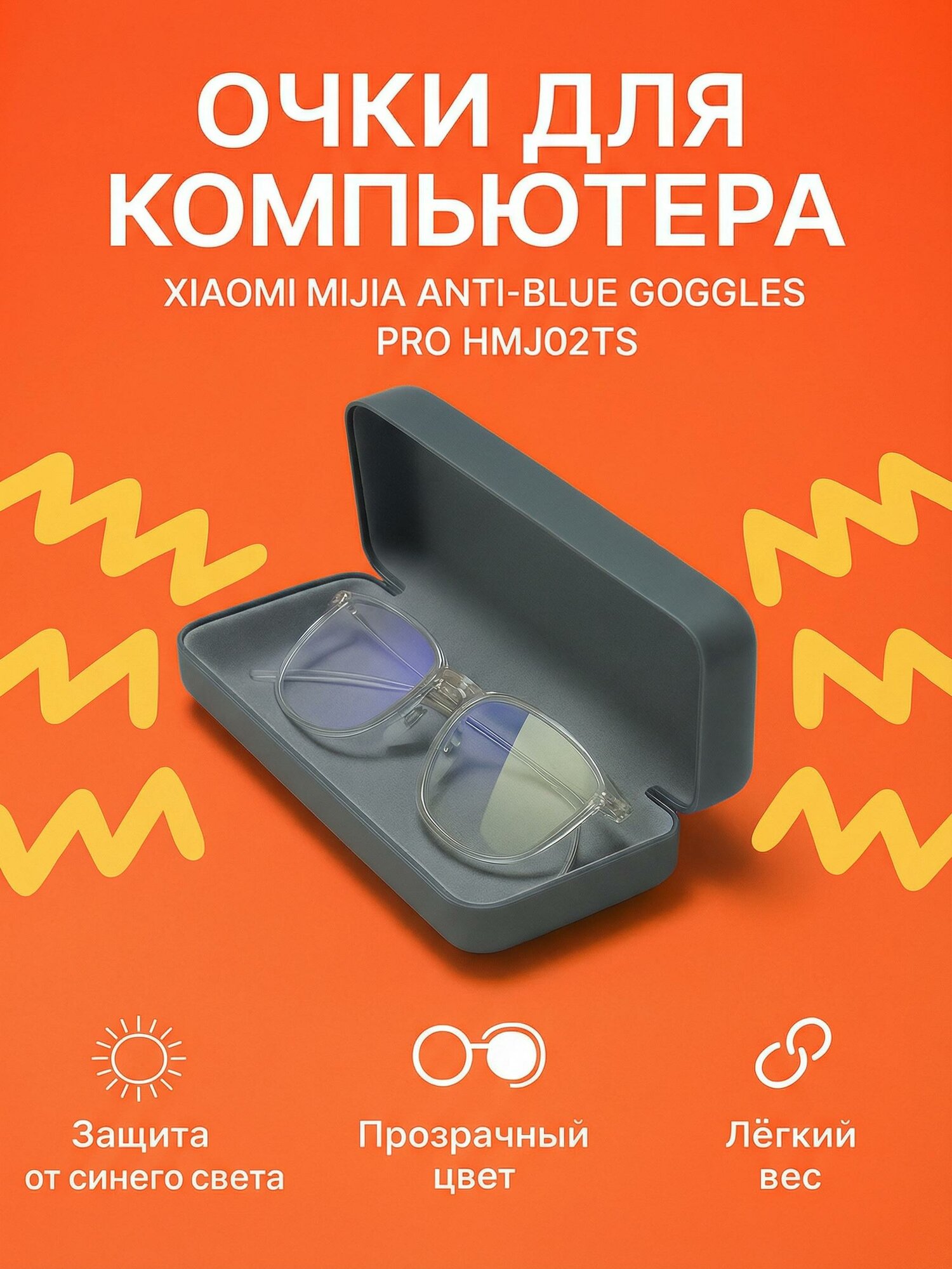 Компьютерные очки Xiaomi Mijia Anti-Blue Goggles Pro HMJ02TS (прозрачные)