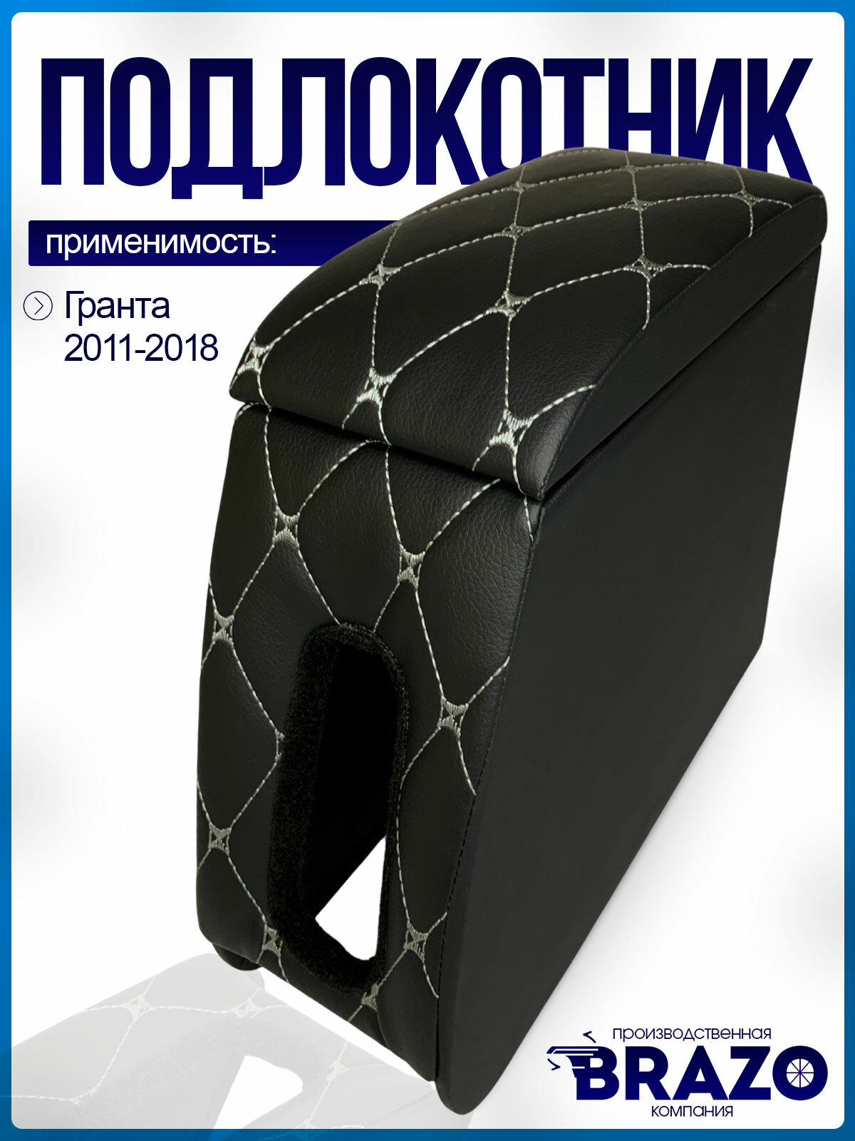 Подлокотник для автомобиля Гранта, серый ромб, Подлокотник Granta, Brazo