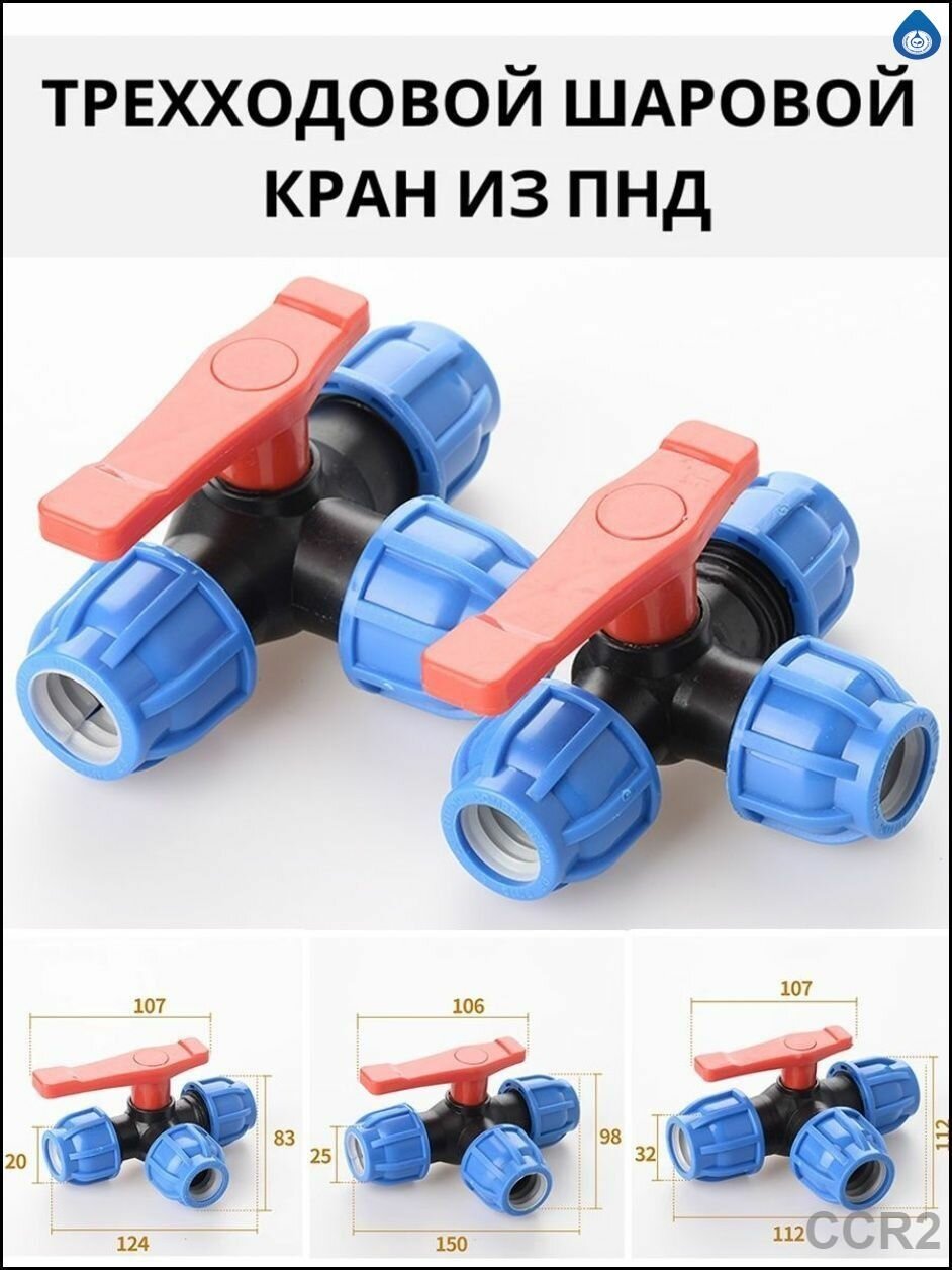 Эксклюзивный шаровой кран 32 мм ПНД трехходовой для воды