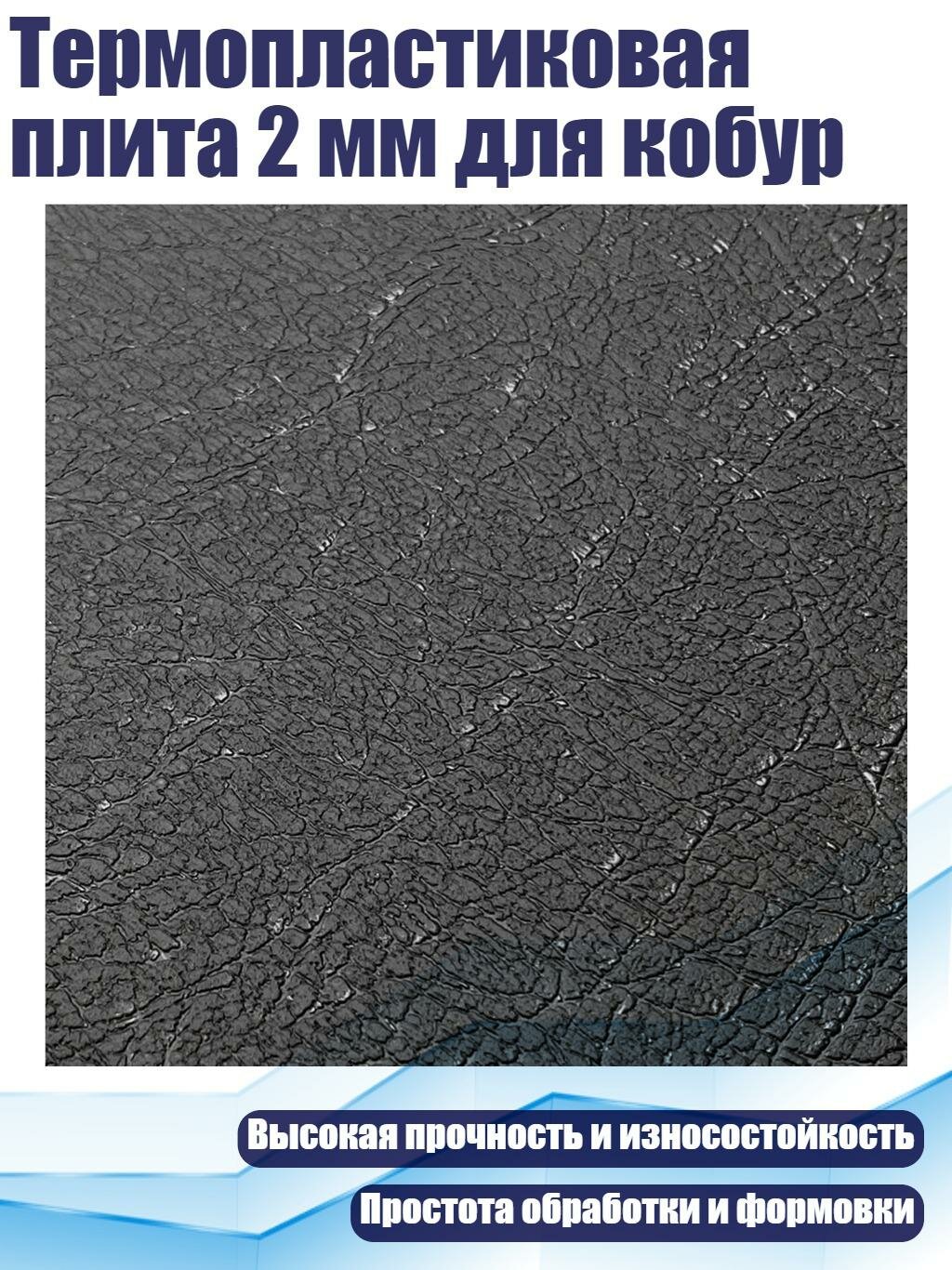 Термопластиковая плита 2 мм для кобур, 300x300x2 мм
