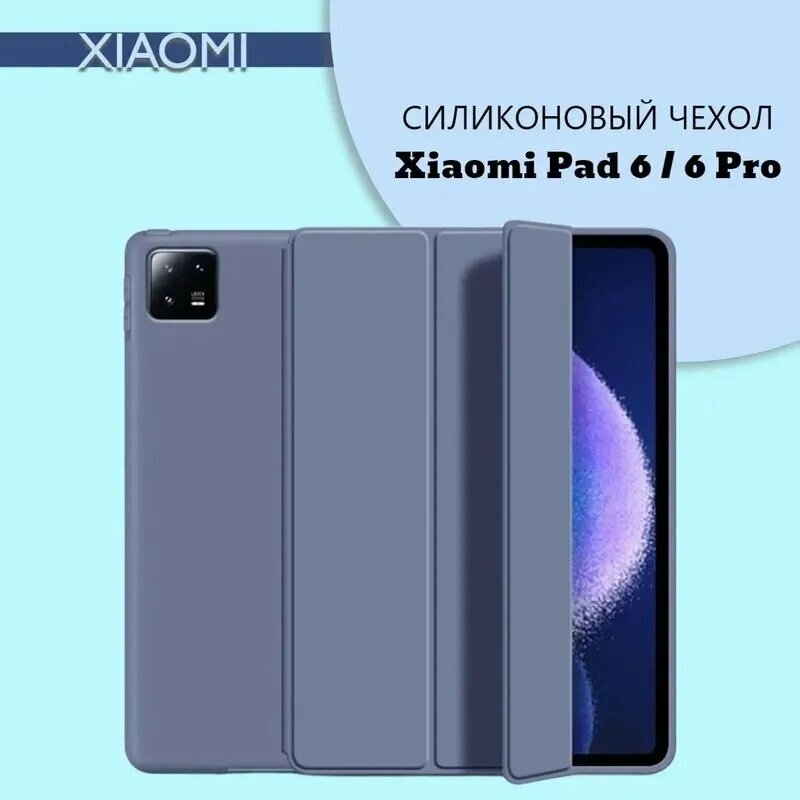 Силиконовый чехол для планшета Xiaomi Pad 6/Pad 6 Pro на магнитах, Сиреневыйта , сиреневый
