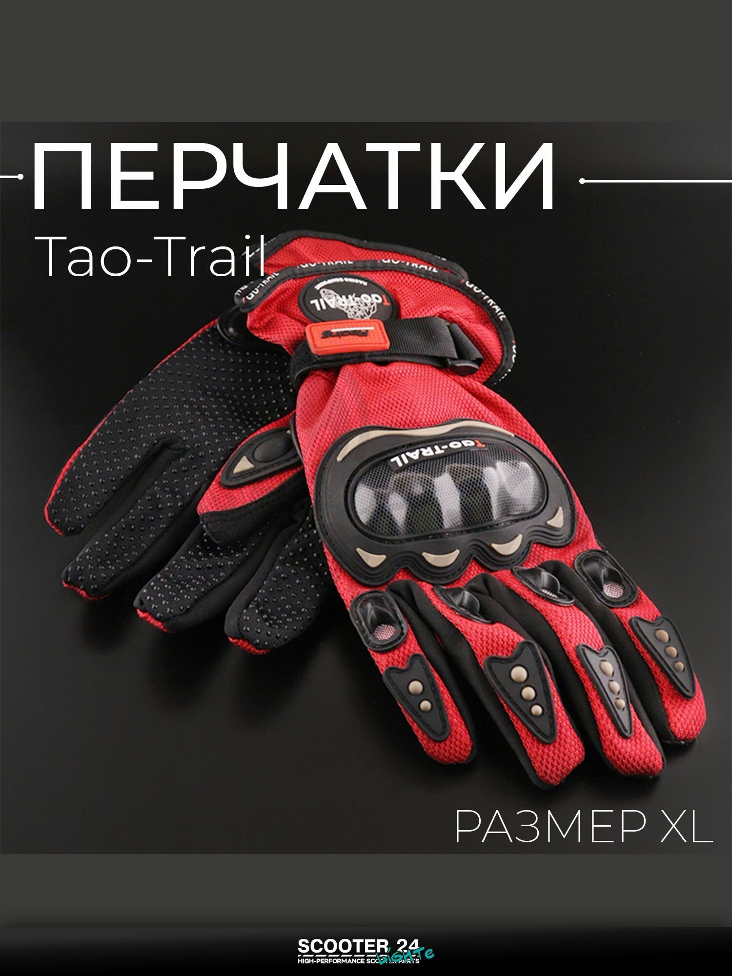 Перчатки мото универсальные, эндуро / питбайк "Tao-Trail" (красный, size XL) ST-666