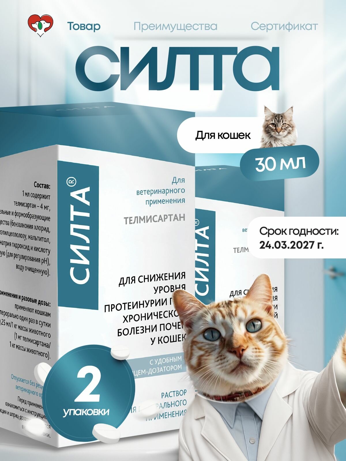 Силта для кошек раствор при хронической болезни почек, 30 мл. Комплект 2 упаковки