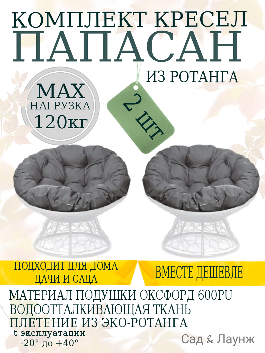 Комплект из 2 садовых кресел Папасан с ротангом, белый каркас, серые подушки