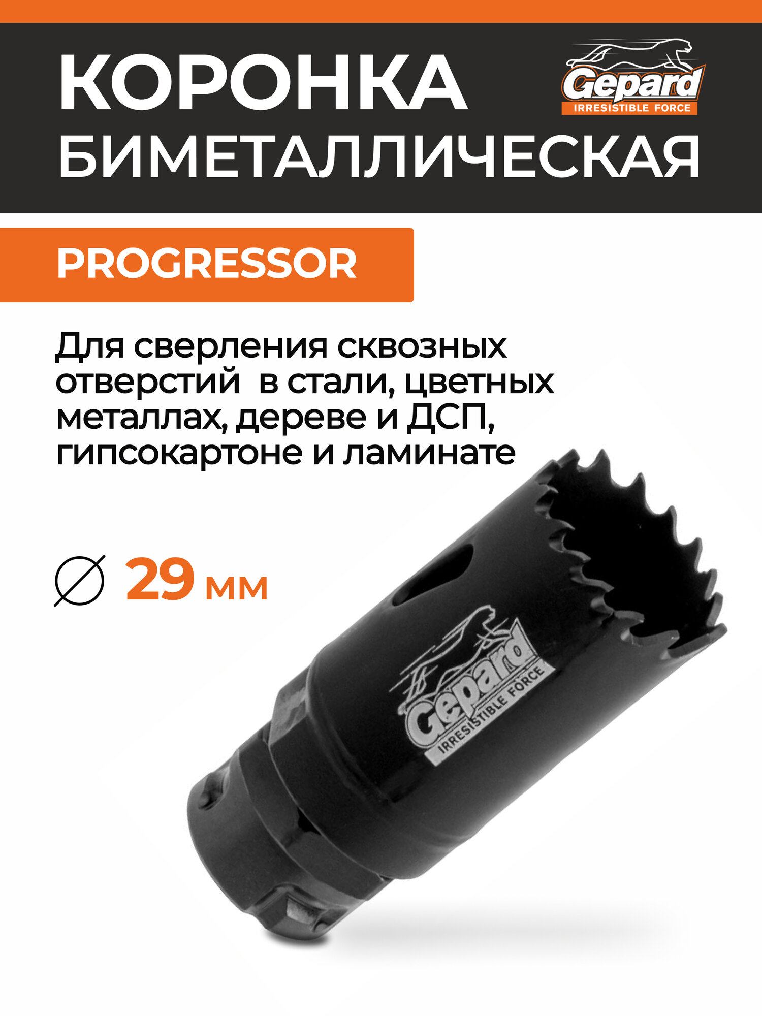Коронка биметаллическая по металлу и дереву 29 мм GEPARD Progressor (GP2550-29)
