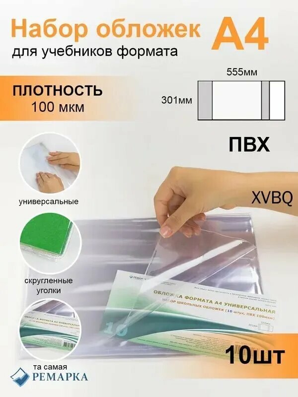 Набор из 10 шт. плотных обложек для учебников формата А4 универсальная, Ремарка