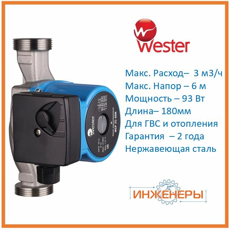 Циркуляционный насос WCP 25-60N 180 мм, нержавеющая сталь, 93 Вт, 6 м, 3 м3/час, 220В без гаек, для ГВС, отопления и теплого пола, Wester 0-18-0115