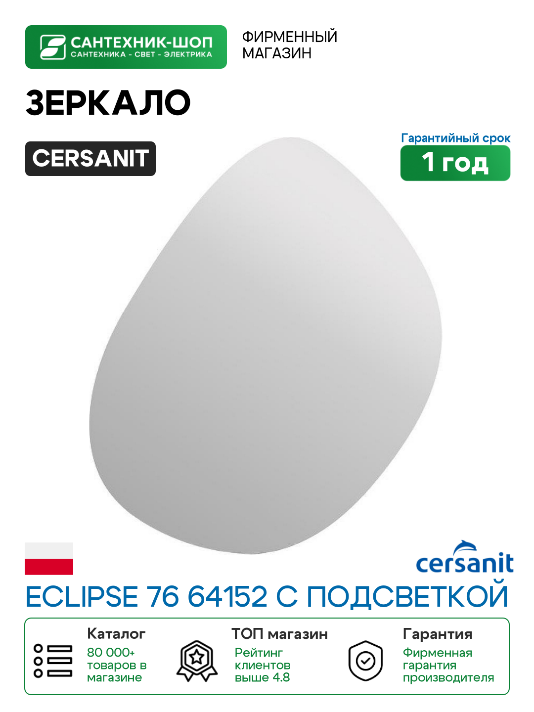 Зеркало Cersanit Eclipse 76 64152 с подсветкой с датчиком движения стекло