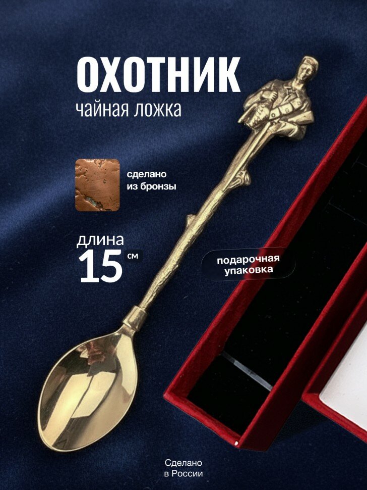 Чайная ложка "Охотник" из бронзы