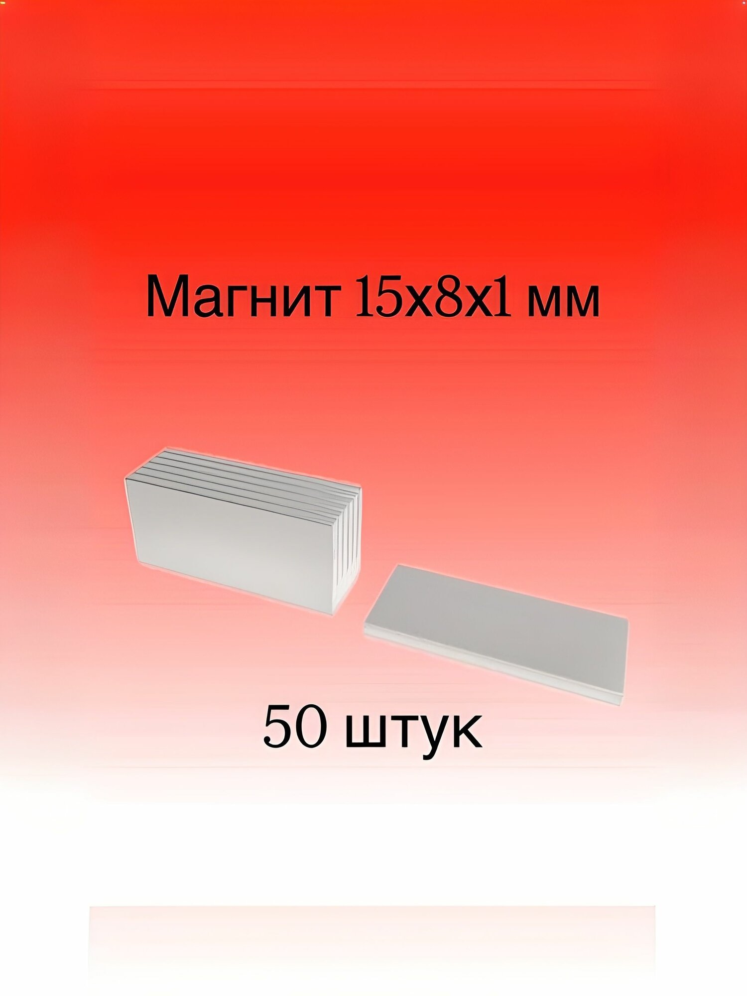 Магнит 15х8х1 мм