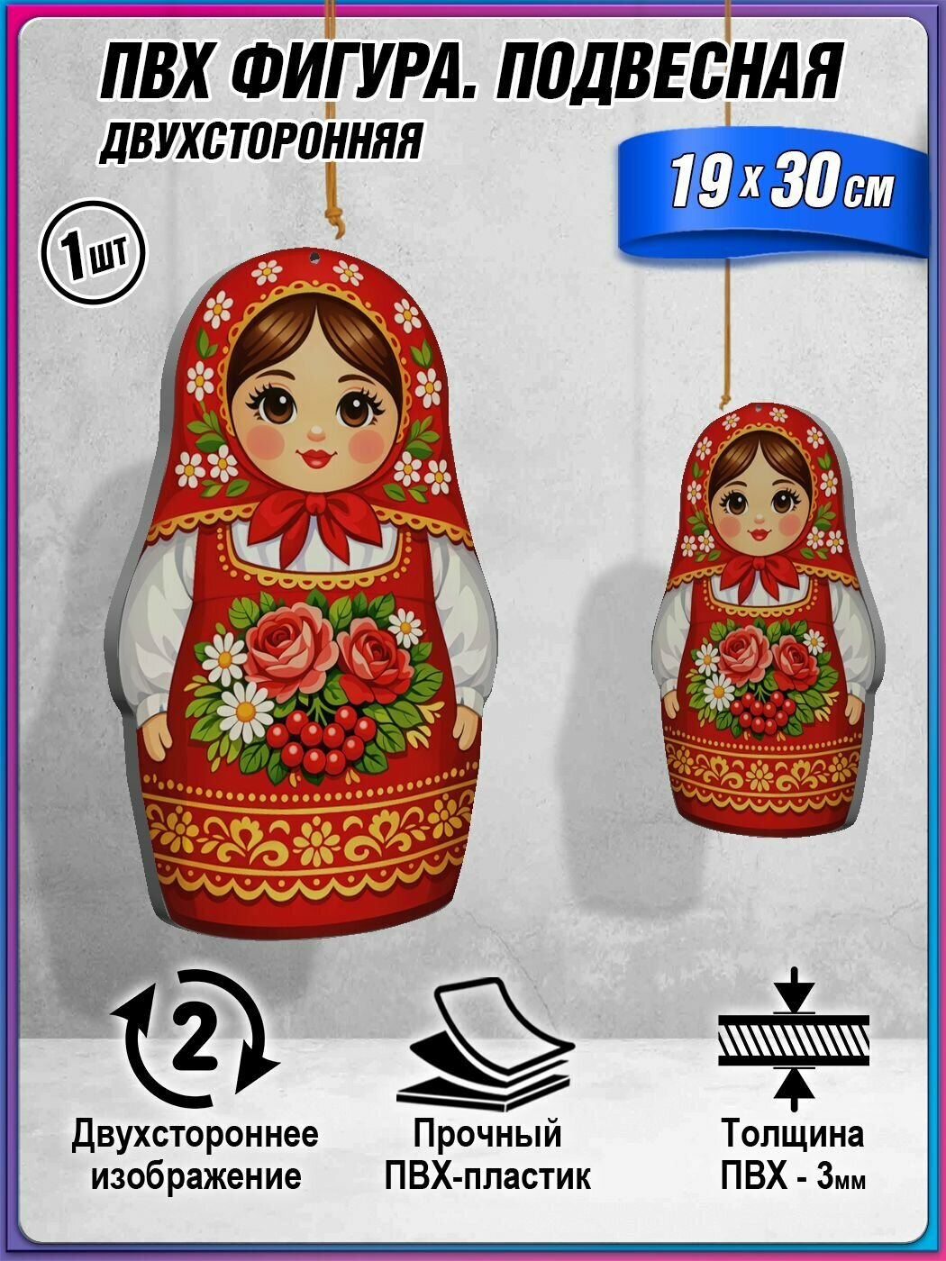 Подвесная двухсторонняя матрешка для праздников России / Подвесное украшение матрешка в русском народном стиле / 19x30 см.
