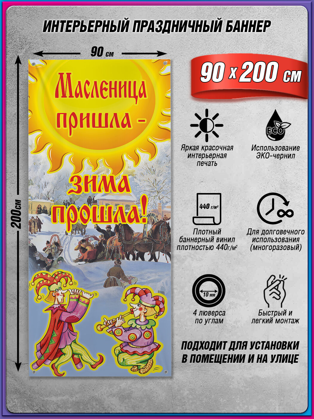 Баннер на Широкую Масленицу для оформления интерьера / Праздничный баннер на Масленицу для украшения двери / 90х200 см