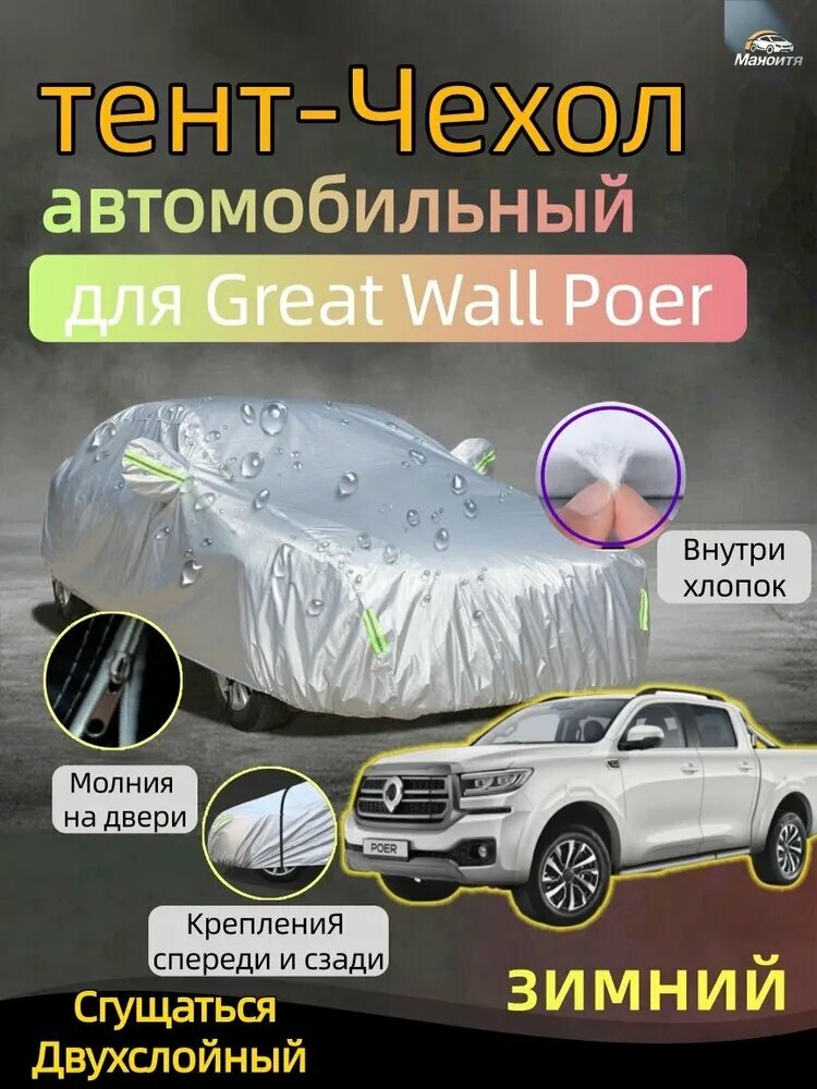 Чехол на автомобиль Great Wall Poer зимний, защитный/высокопрочный，Сгущаться двухслойный с мягкой подкладкой, от царапин и плесени, Оксфорд, 1 шт.