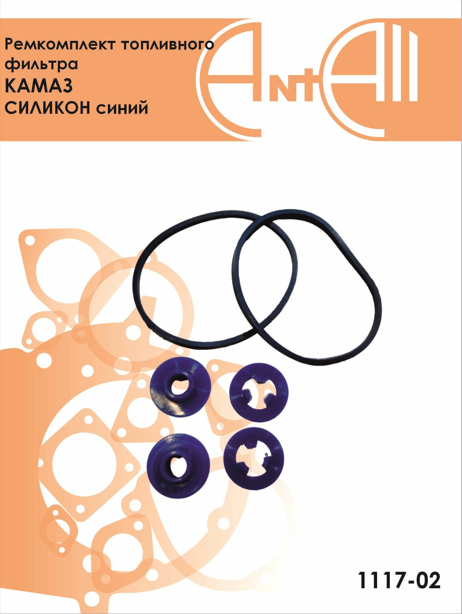 Ремкомплект топливного фильтра КАМАЗ силикон синий